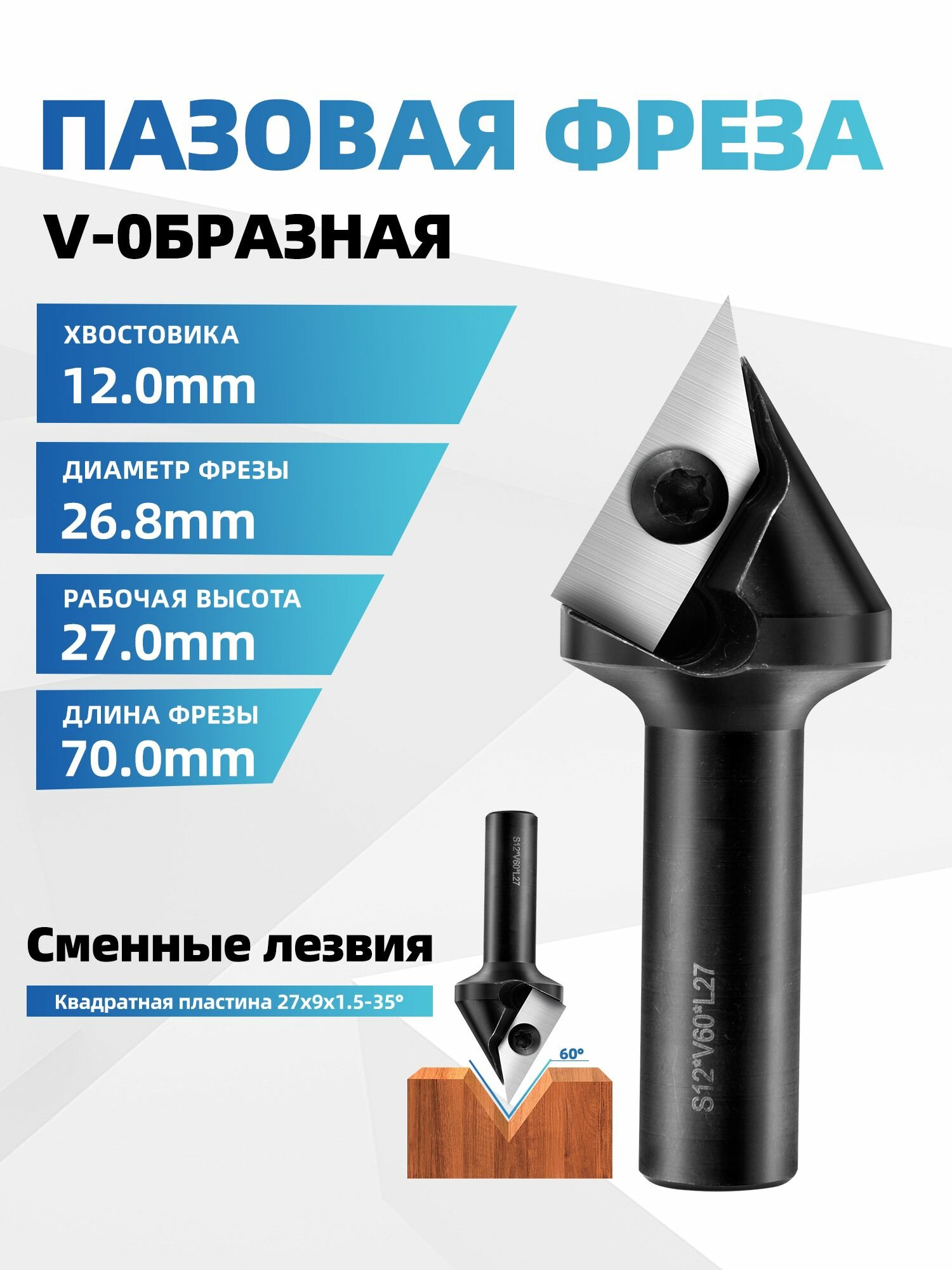 Фреза пазовая галтельная V-образная, 60 градусов, хвостовик 12 мм, Диаметр 26.8 мм, Сменные твердосплавные лезвия, Подходит для обработки конических пазов в древесине