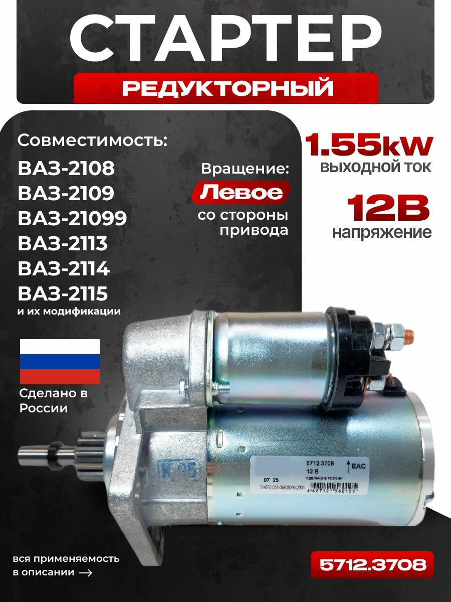Стартер Лада Ваз 1.55 кВт 11 зубьев 12В (12 вольт) 5712.3708
