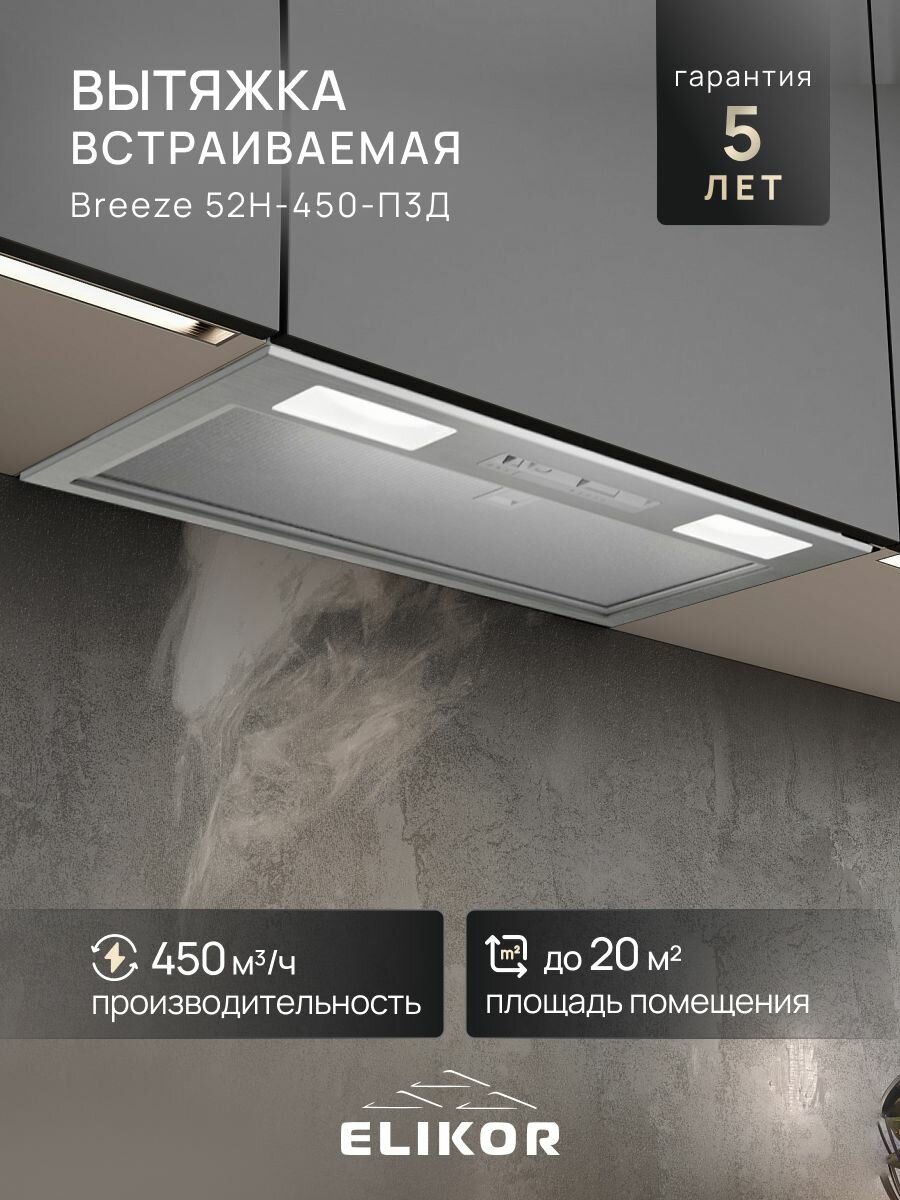 Вытяжка кухонная ELIKOR Врезной блок Breeze 52Н-450-П3Д, нержавеющая сталь