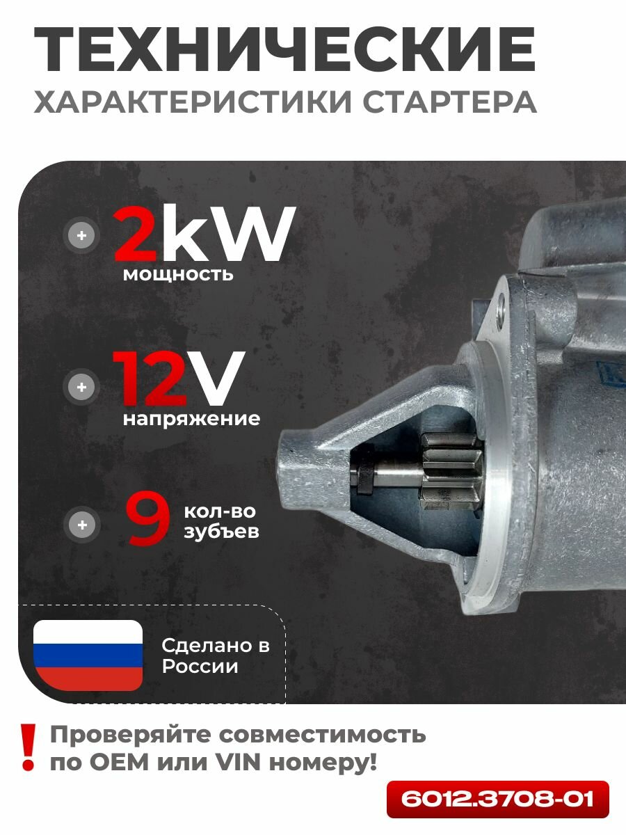 Стартер Лада Газ 9 зубьев 6012.3708-01 2 кВт 12В(12 вольт) 9 зубов — фото 1