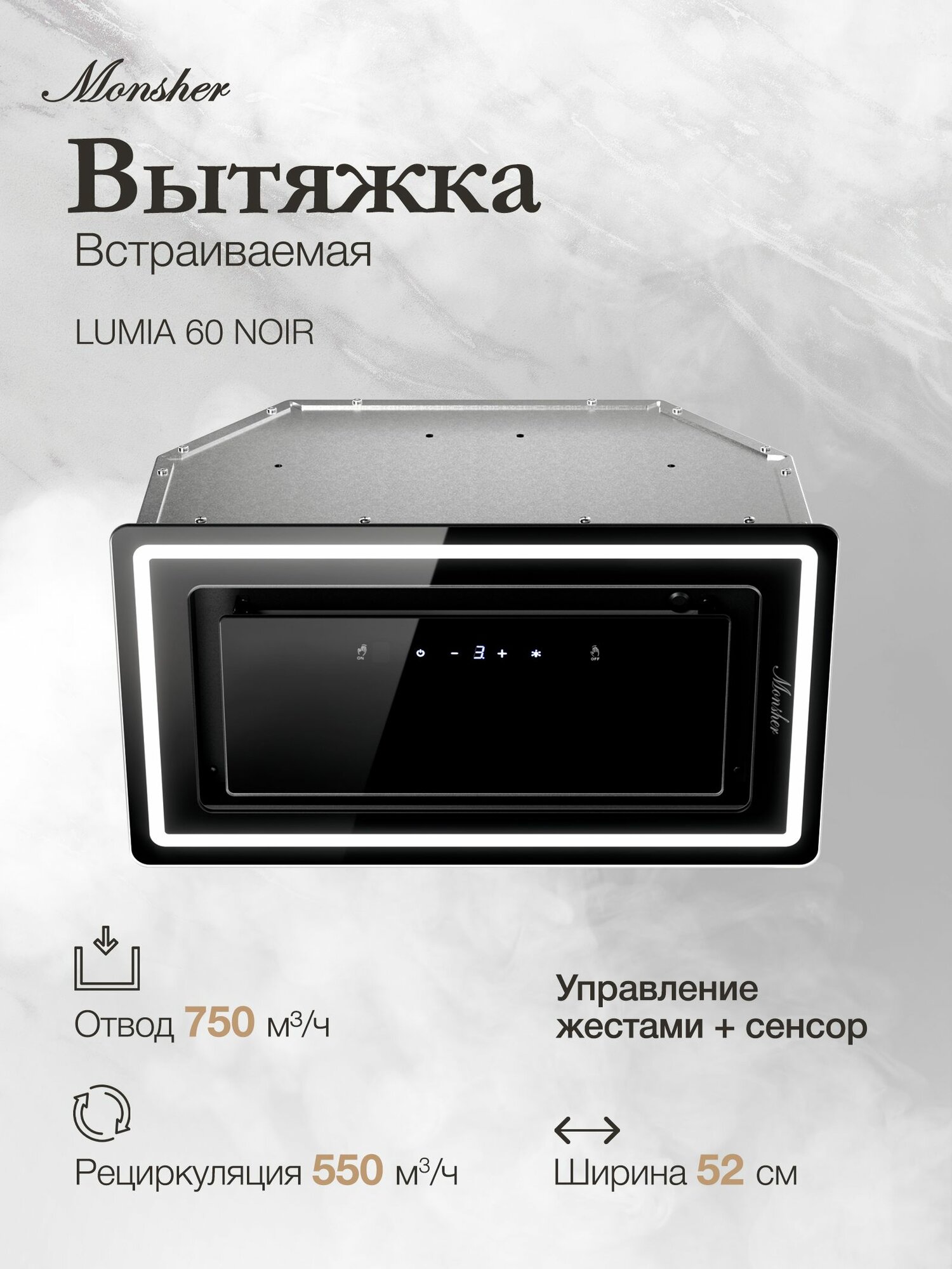 Встраиваемая вытяжка Monsher LUMIA 60 NOIR