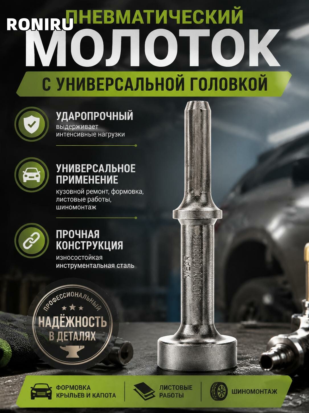 Пневматический молоток для кузовного ремонта, формовки крыльев и капота, листовых работ и шиномонтажа — ударопрочный!