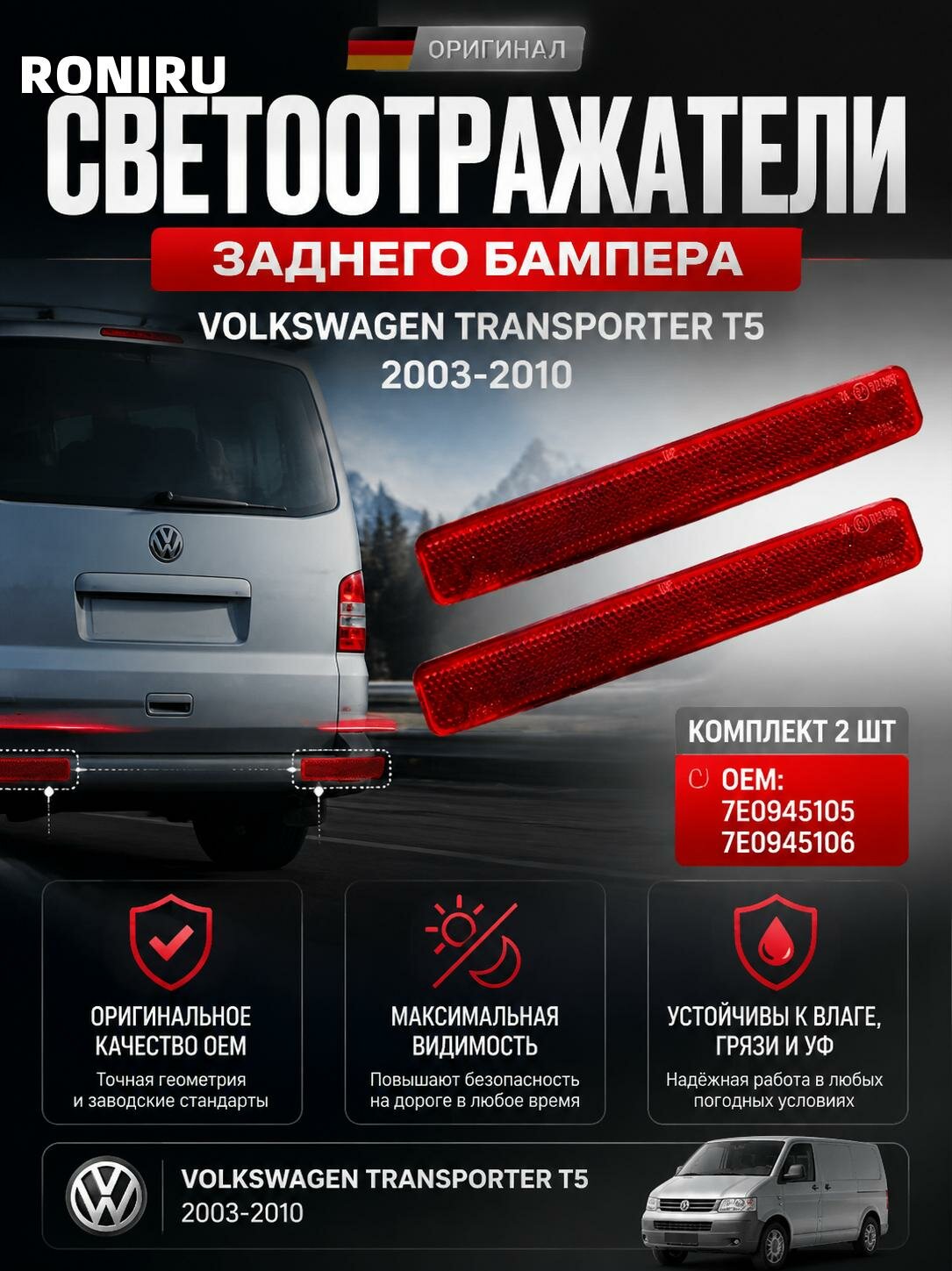 Оригинал светоотражатели заднего бампера Volkswagen Transporter T5 2003-2010 комплект 2 шт OEM 7E0945105 7E0945106