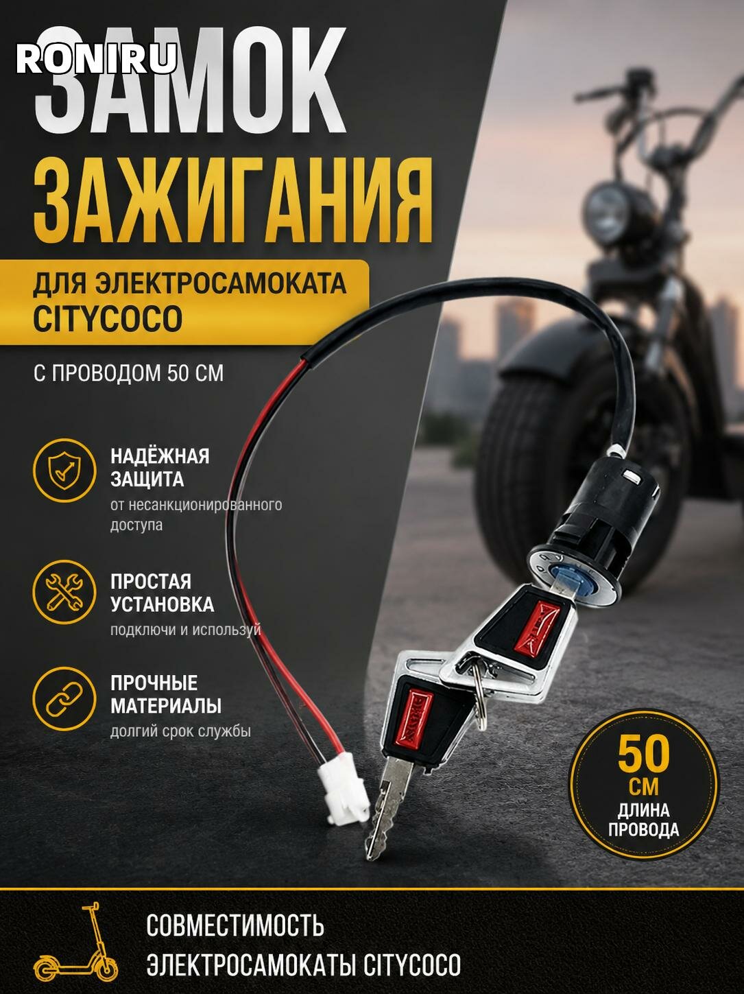 Замок зажигания для электросамоката Citycoco с проводом 50 см — удобная защита и простая установка для повседневного использования