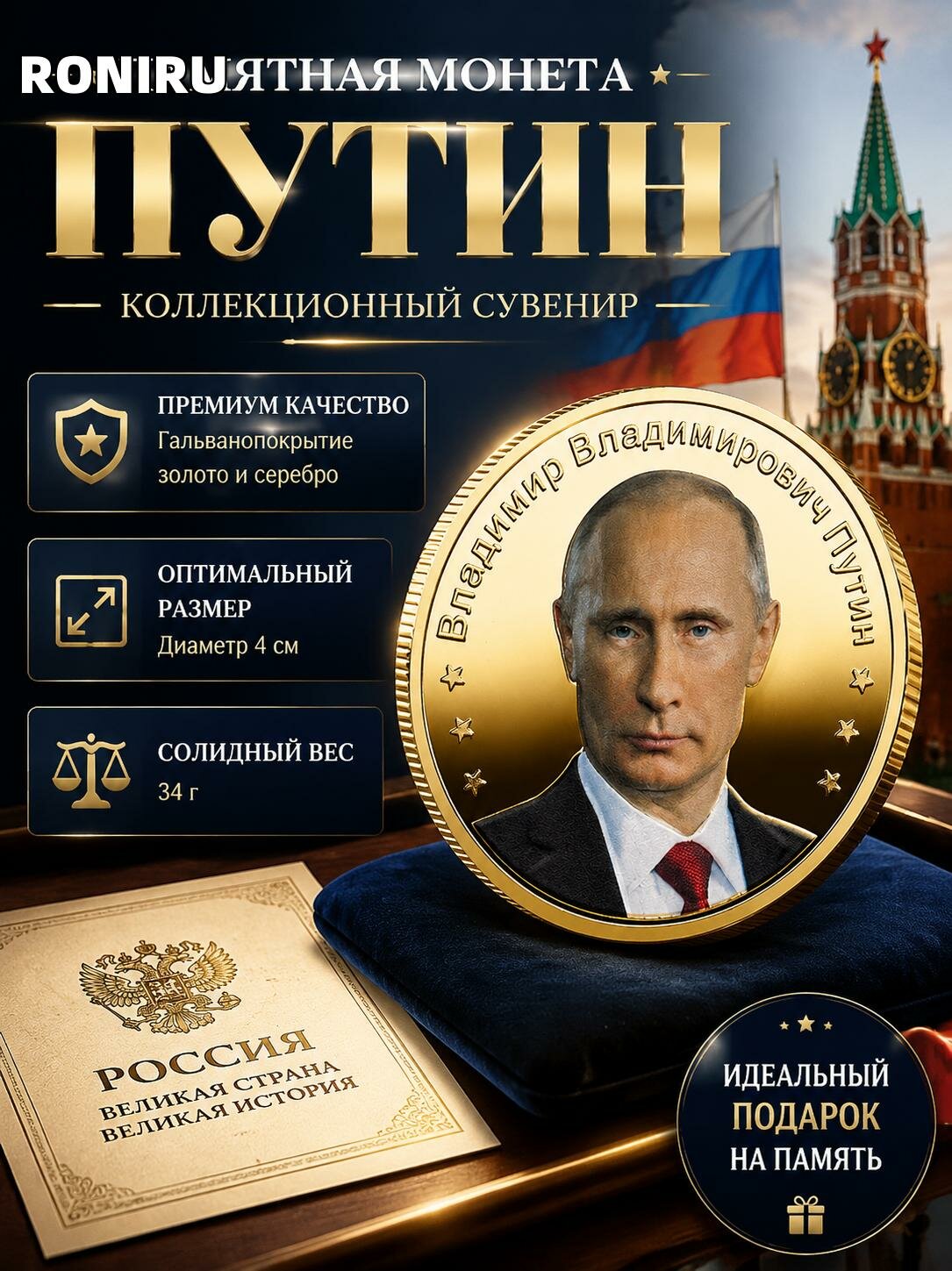 Памятная монета Путин - коллекционный сувенир из сплава с гальванопокрытием золото и серебро диаметр 4 см, вес 34 г