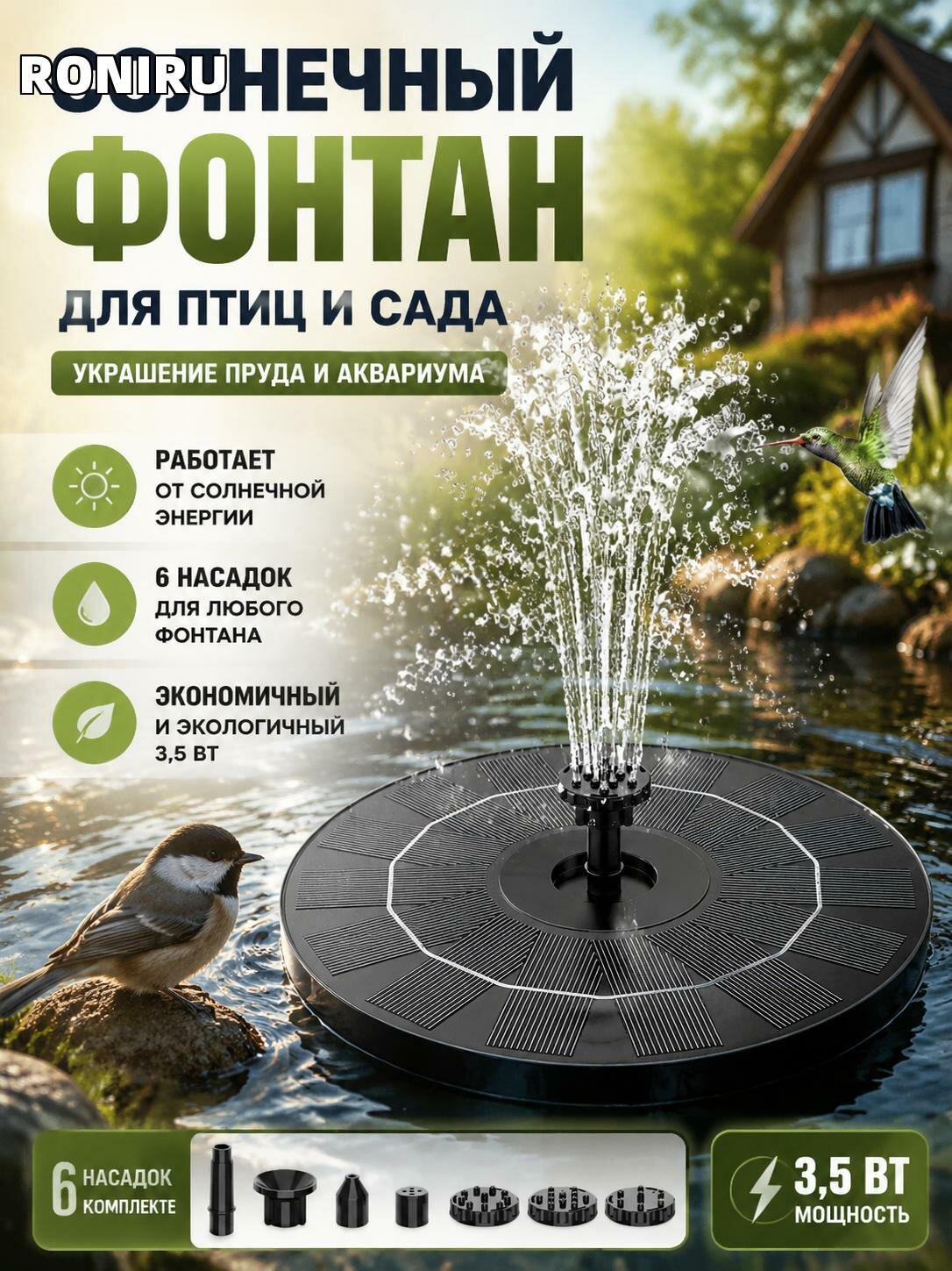 Солнечный фонтан для птиц и сада 3,5 Вт с 6 насадками — украшение пруда и аквариума, насос на солнечной энергии