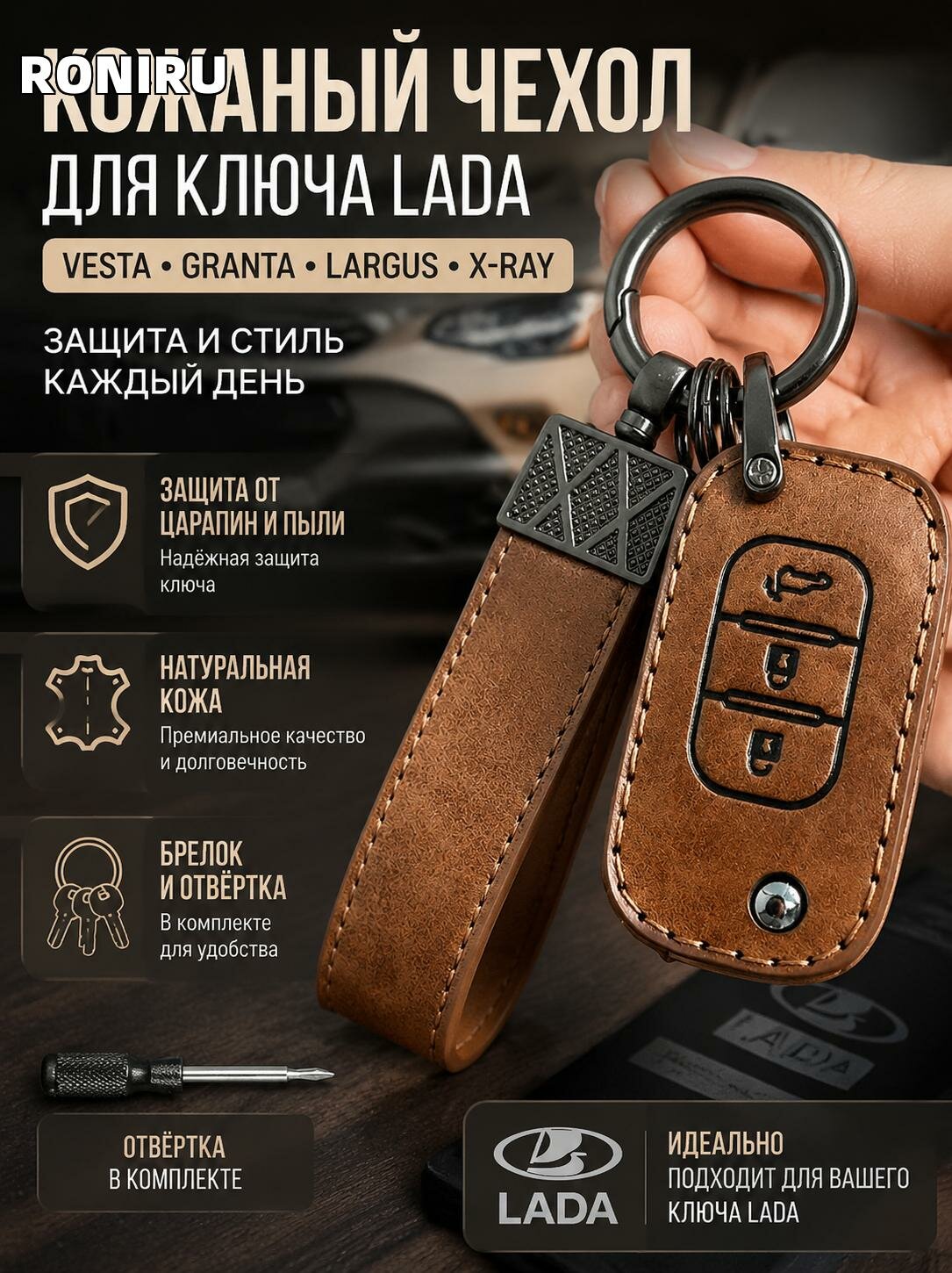 Кожаный чехол для автомобильного ключа LADA VESTA, GRANTA, LARGUS, X‑RAY — защита от царапин и пыли с брелком и отверткой