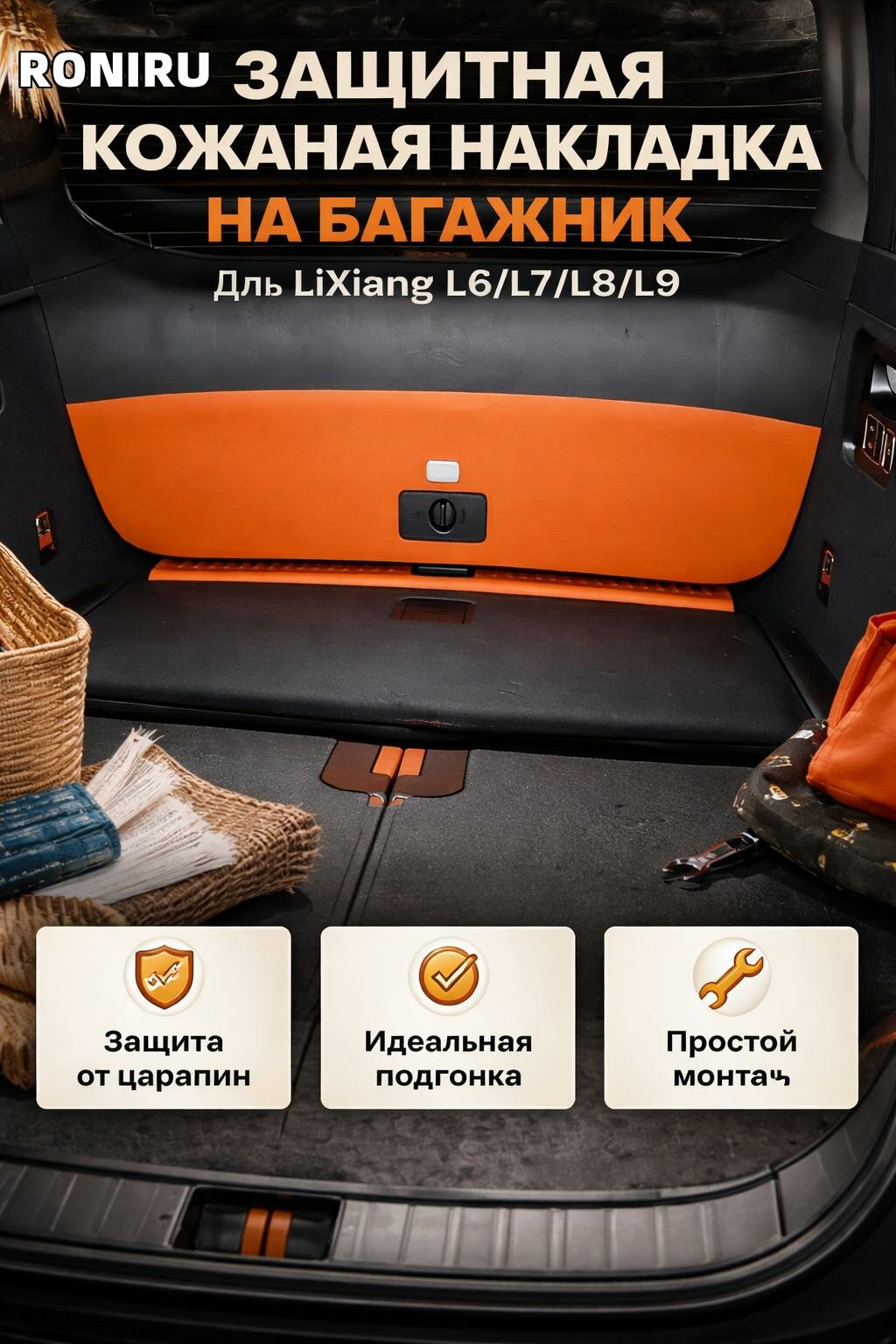 Защитная кожаная накладка на багажник LiXiang L6 L7 L8 L9 — защита от царапин и потертостей при перевозке вещей