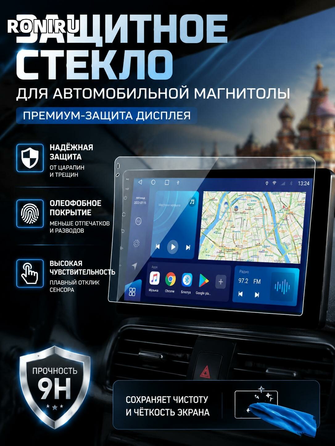 Защитное стекло для автомобильной магнитолы — закалённое с олеофобным покрытием, защита от царапин и трещин в авто