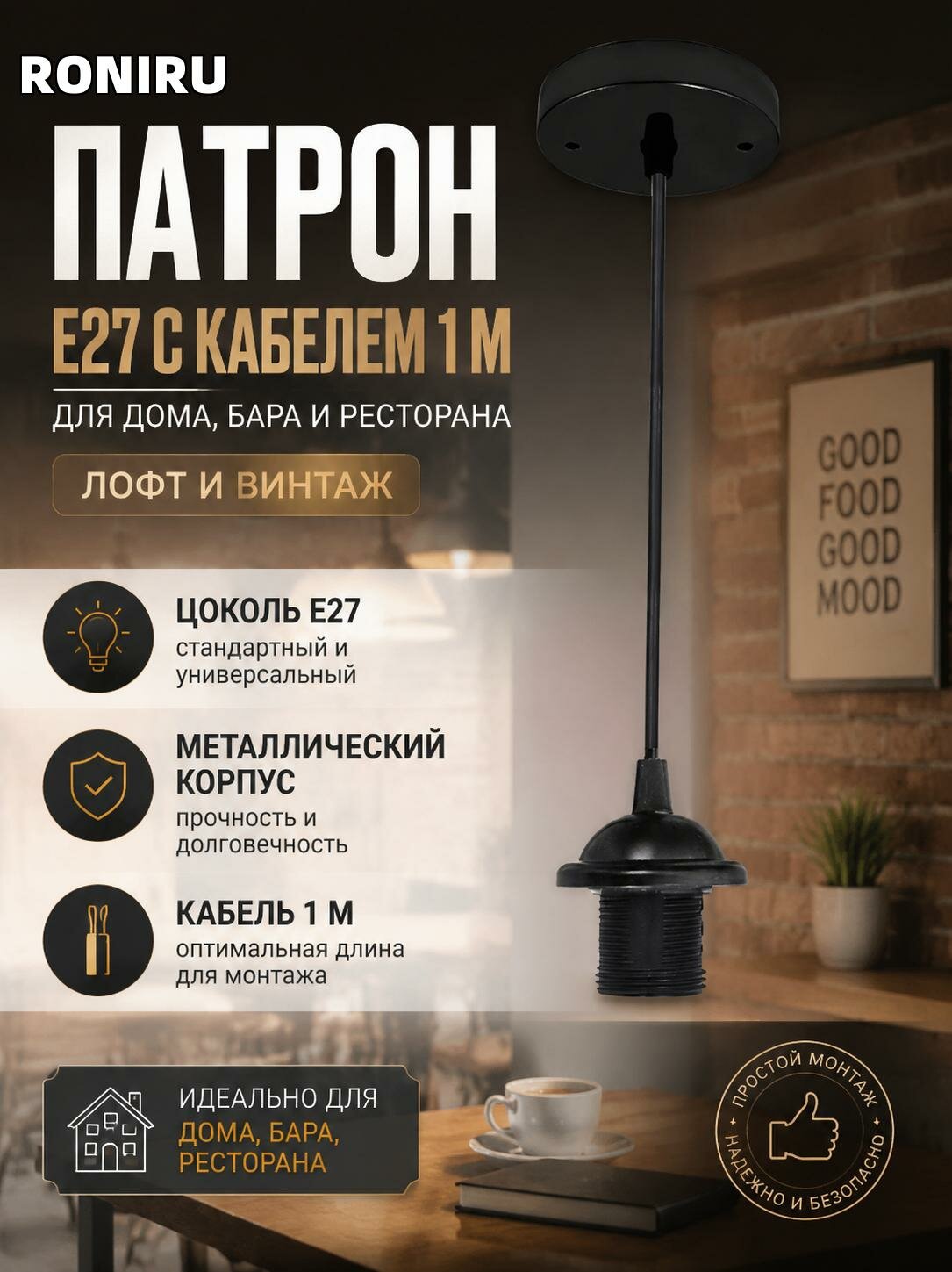 Патрон лампы E27 с кабелем 1 м для дома, бара и ресторана — металлический цоколь лофт и винтаж, под абажур, простая