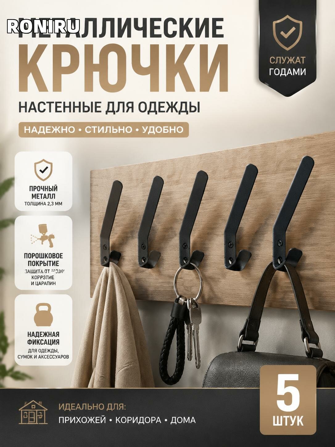 Металлические настенные крючки для одежды 5 шт — надежные черные крючки для прихожей, коридора и дома — для семьи