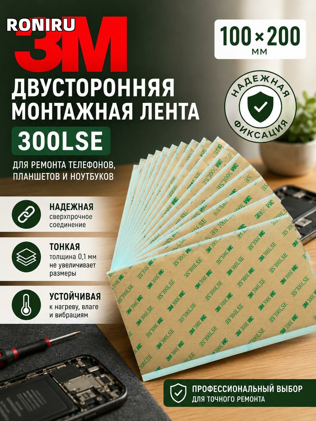 Двусторонняя монтажная клейкая лента 3M 300LSE для ремонта телефонов, планшетов и ноутбуков — надежная фиксация