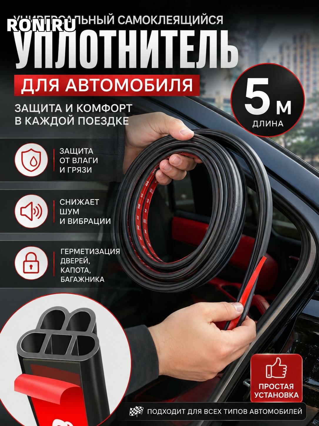 Универсальный самоклеящийся уплотнитель 5 м для авто - защита от грязи, влаги и шума, герметизация дверей, капота