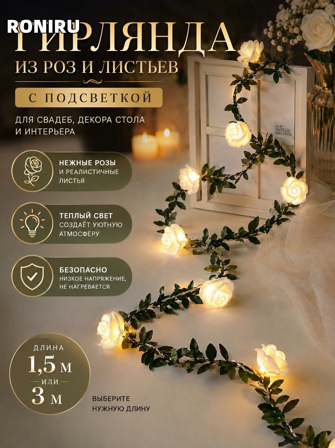 Гирлянда из искусственных роз и виноградной лозы с подсветкой для свадеб, декора стола и интерьера — 1,5 или 3 м