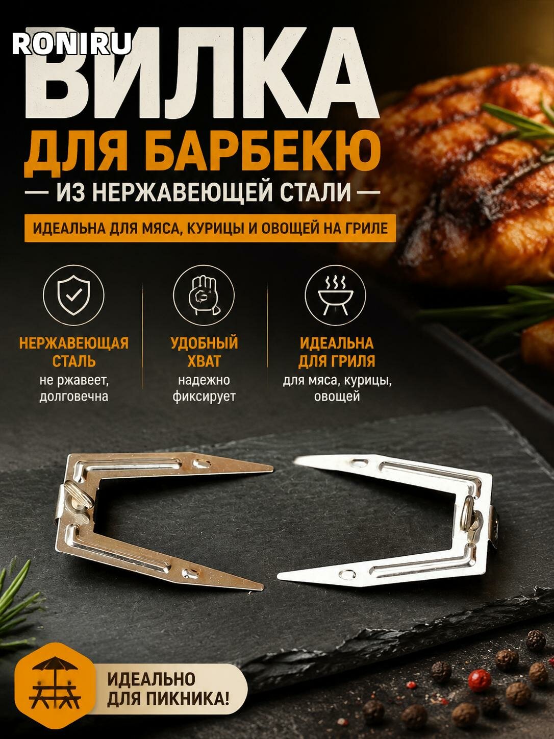 Вилка для барбекю из нержавеющей стали — удобная вилка для жарки мяса и курицы на гриле, идеальна для пикника!