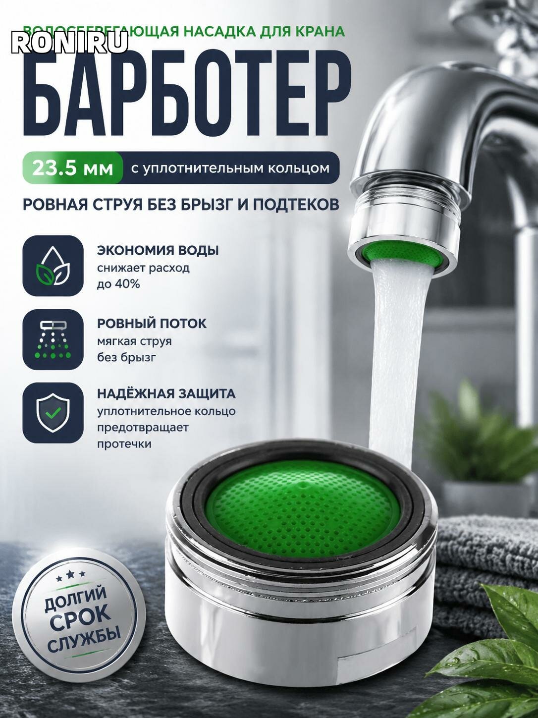 Барботер 23.5 мм с уплотнительным кольцом — водосберегающая насадка для крана, ровная струя без брызг и подтеков