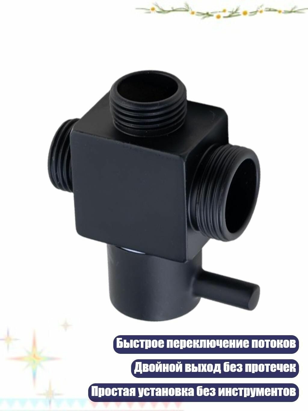 Латунный дивертер для душа, Черный