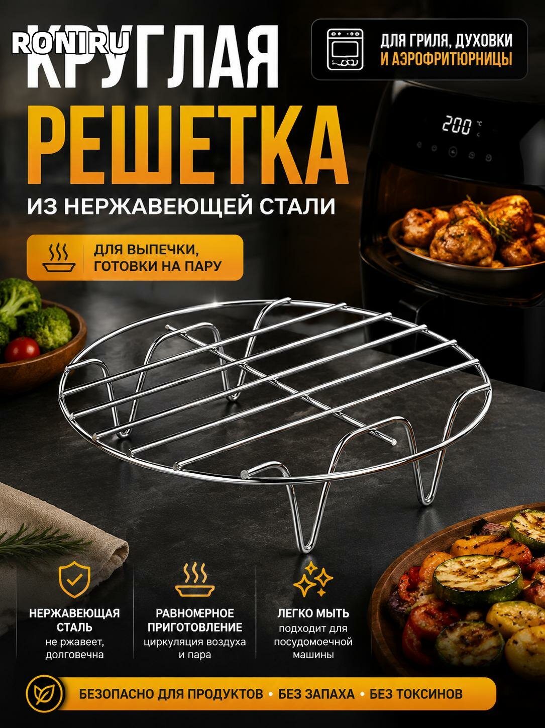 Круглая решетка из нержавеющей стали для гриля и запекания в фритюрнице и духовке — для выпечки и готовки на пару