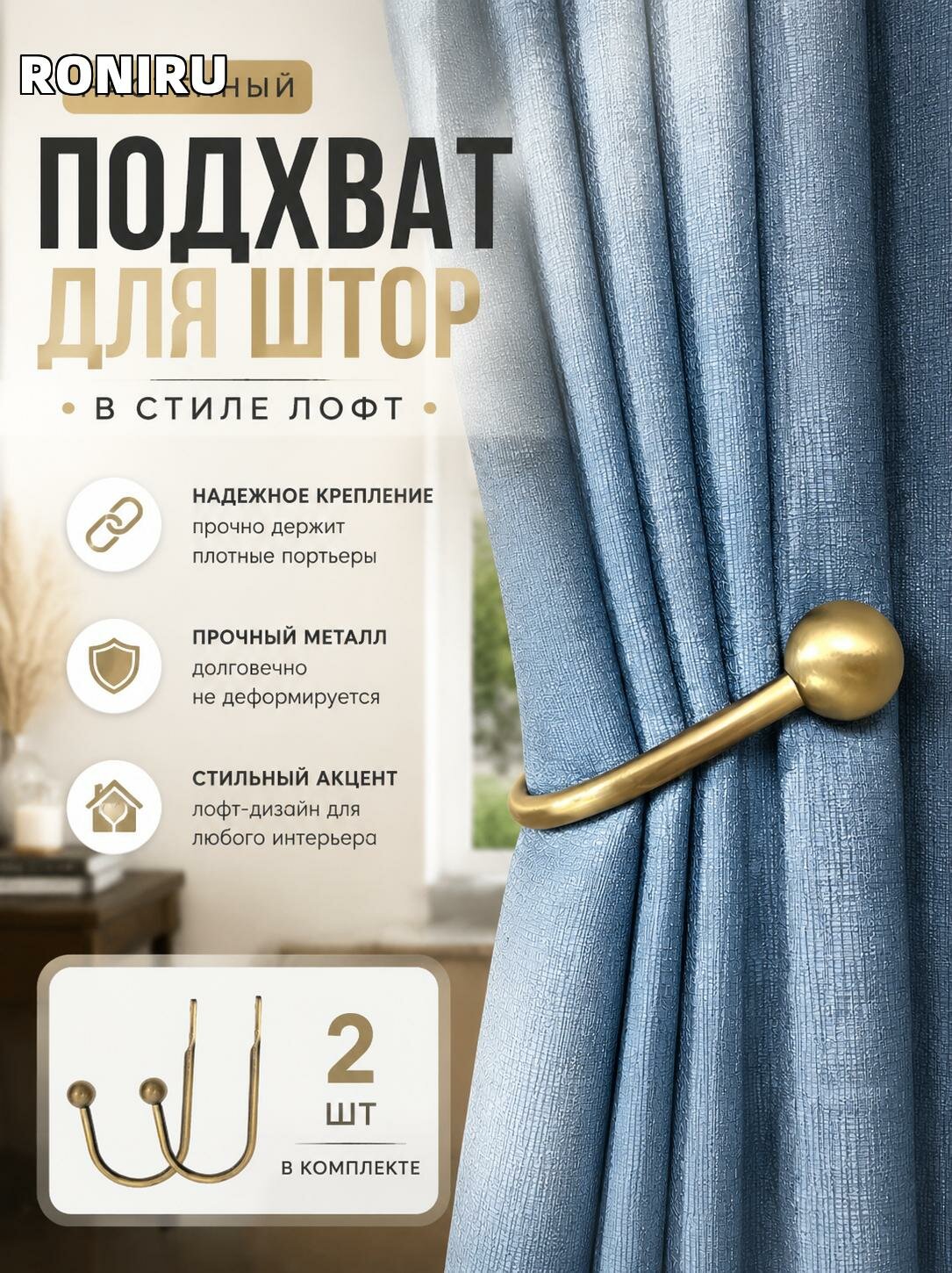 Подхват для штор настенный в стиле лофт, металлический крюк для плотных портьер и тюля с надежным креплением дома