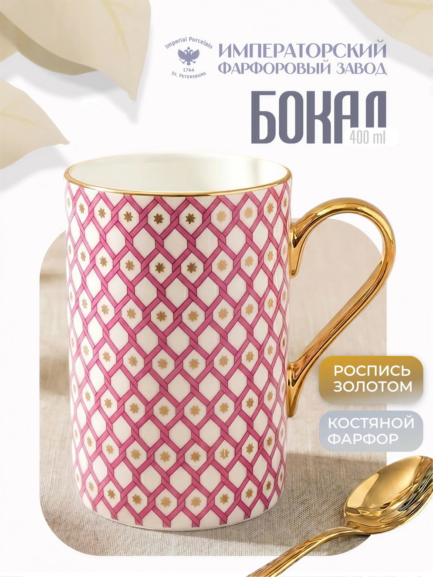 Кружка, бокал 400 мл. Форма "Идиллия", рисунок "Астра 1". Костяной фарфор. Императорский фарфоровый завод ИФЗ ЛФЗ.