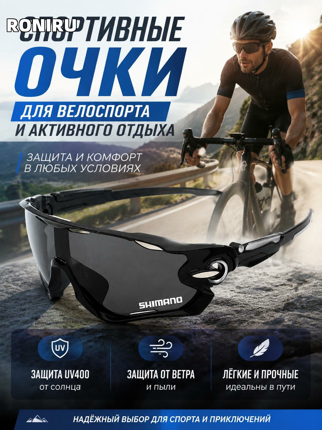 Спортивные очки для велоспорта и активного отдыха — защита UV400 от солнца, ветра и пыли, лёгкие и прочные в пути