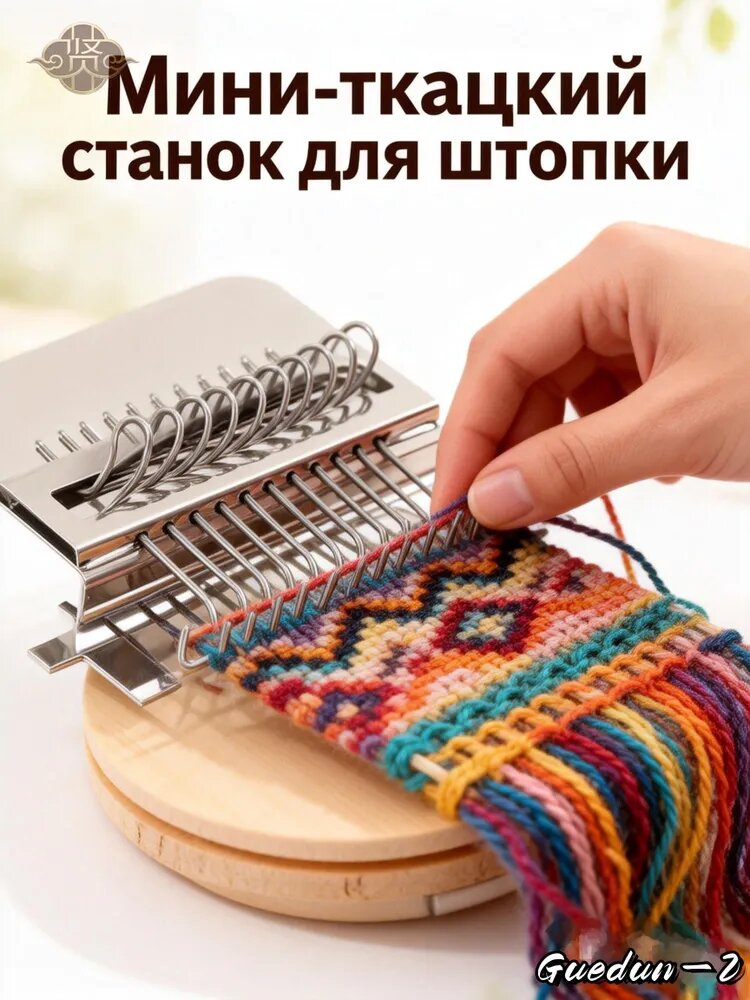 Мини-ткацкий станок для штопки