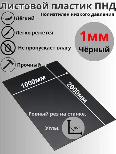 ПНД листовой 1мм 1000х2000мм / Лист Пластика Черный