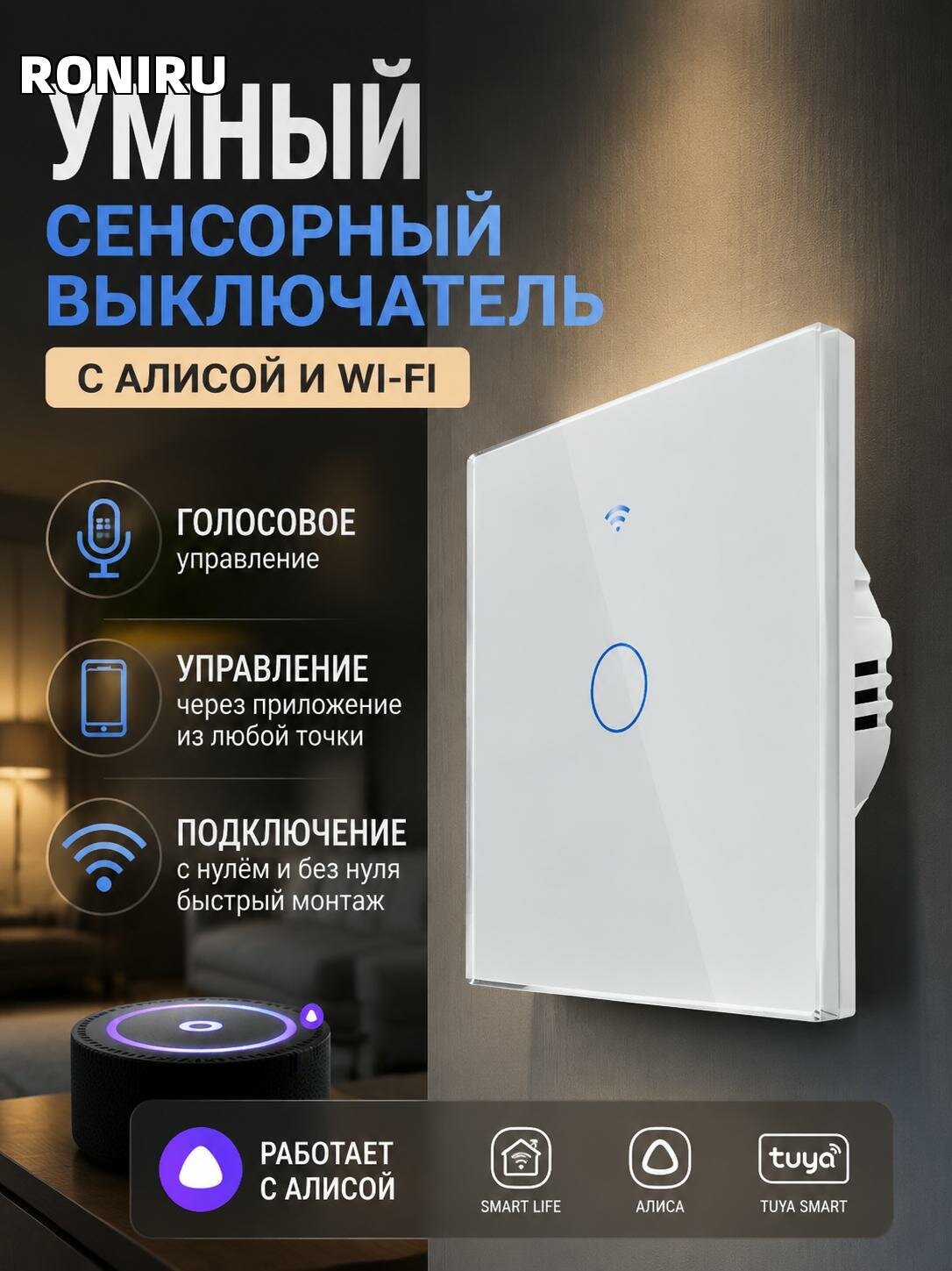 Умный сенсорный выключатель с Алисой и Wi-Fi, одноклавишный в доме — дистанционное, голосовое управление освещением