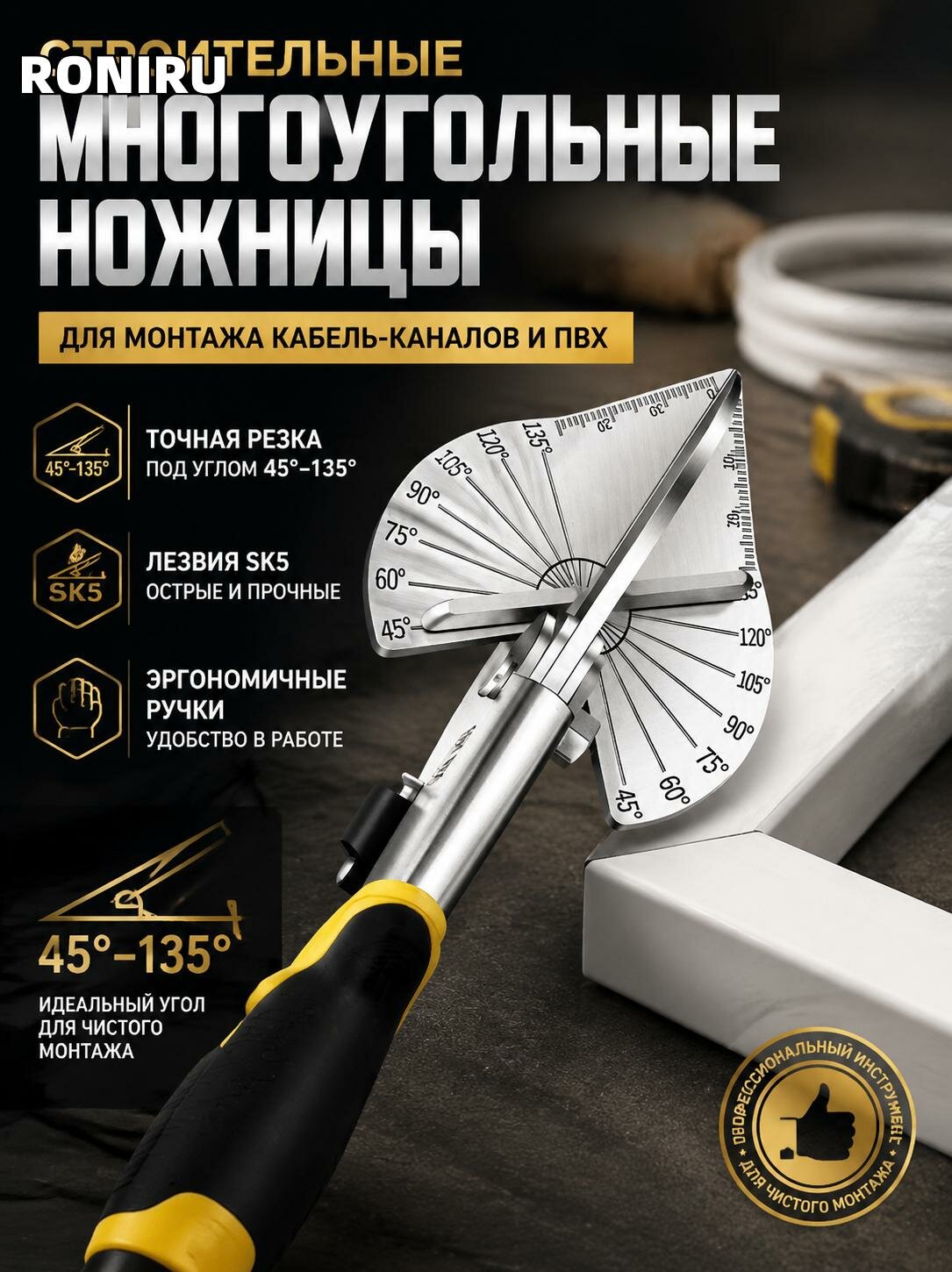 Строительные многоугольные ножницы для монтажа кабель-каналов и ПВХ, угол 45-135°, лезвия SK5, эргономичные ручки