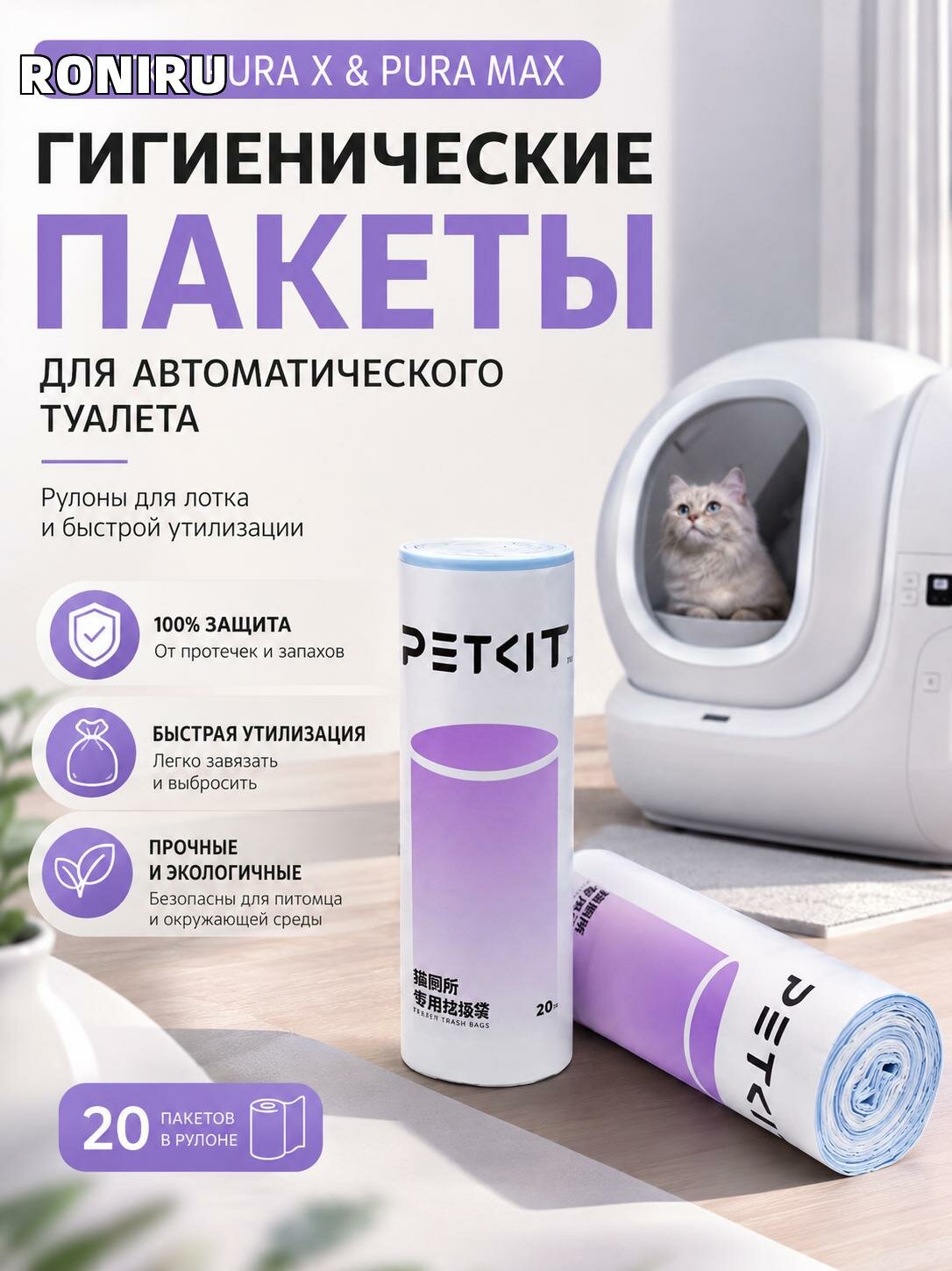 Гигиенические пакеты для автоматического туалета Petkit Pura X и Pura MAX — рулоны для лотка и быстрой утилизации