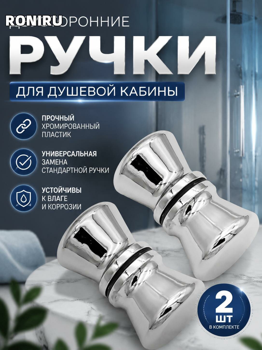 Двусторонние ручки для душевой кабины – комплект 2 шт, хромированный пластик, универсальная замена стандартной ручки