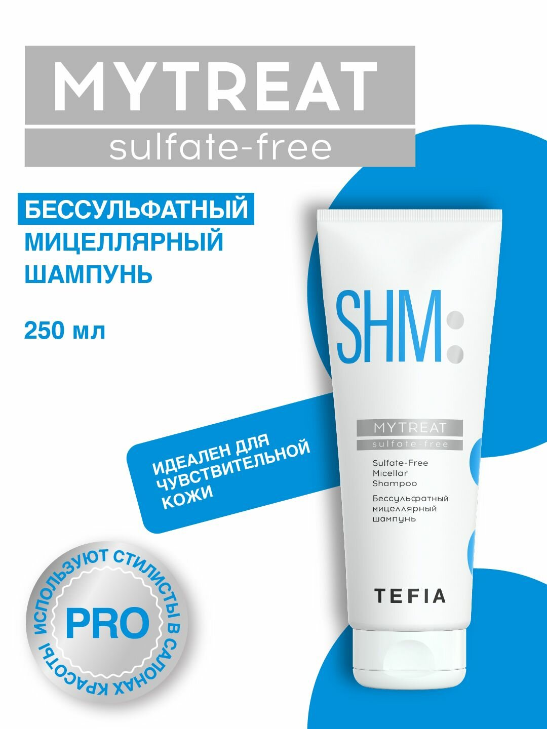 Tefia. Бессульфатный мицеллярный шампунь для волос с экстрактом лотоса профессиональный Sulfate Free Micellar Shampoo MYTREAT 250 мл