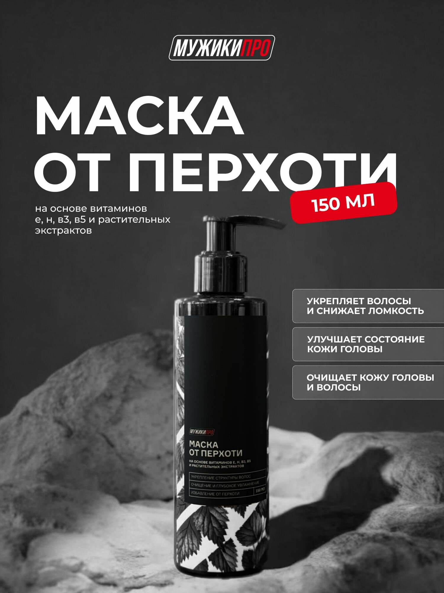 Маска для мужского ухода за волосами, 150 мл