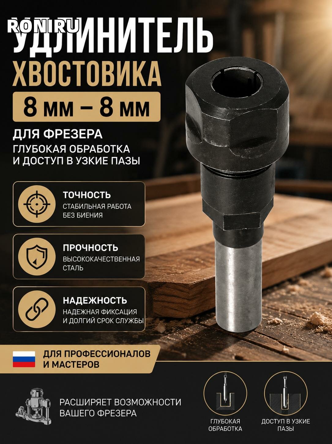 Удлинитель хвостовика 8 мм-8 мм для фрезера — для глубокой обработки дерева и доступа в узкие пазы для мастерской
