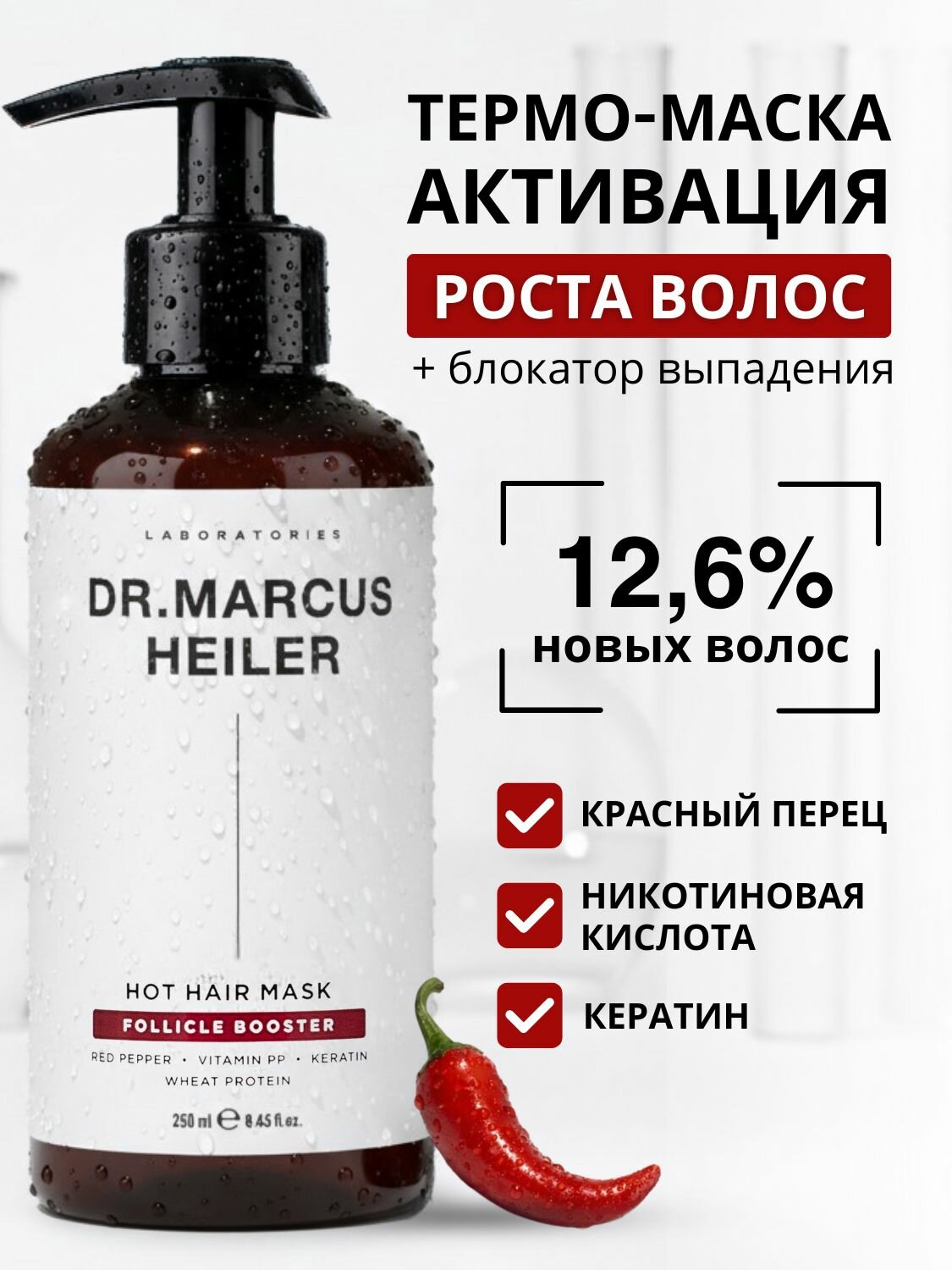 Маска для роста волос с красным перцем и никотиновой кислотой / маска для волос восстанавливающая от выпадения, 250 мл, Doctor Heiler