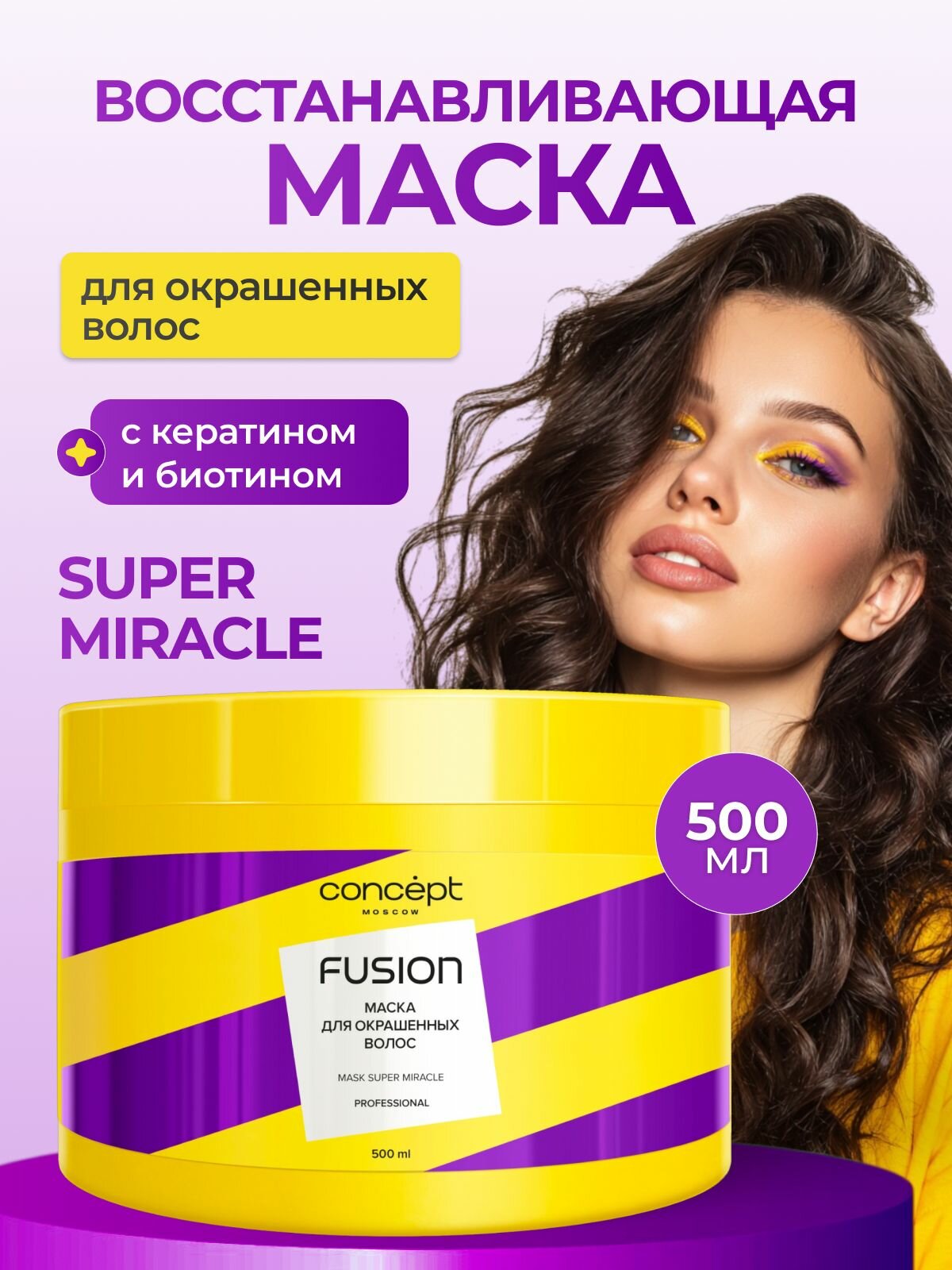 Маска для окрашенных волос Super Miracle 500 мл
