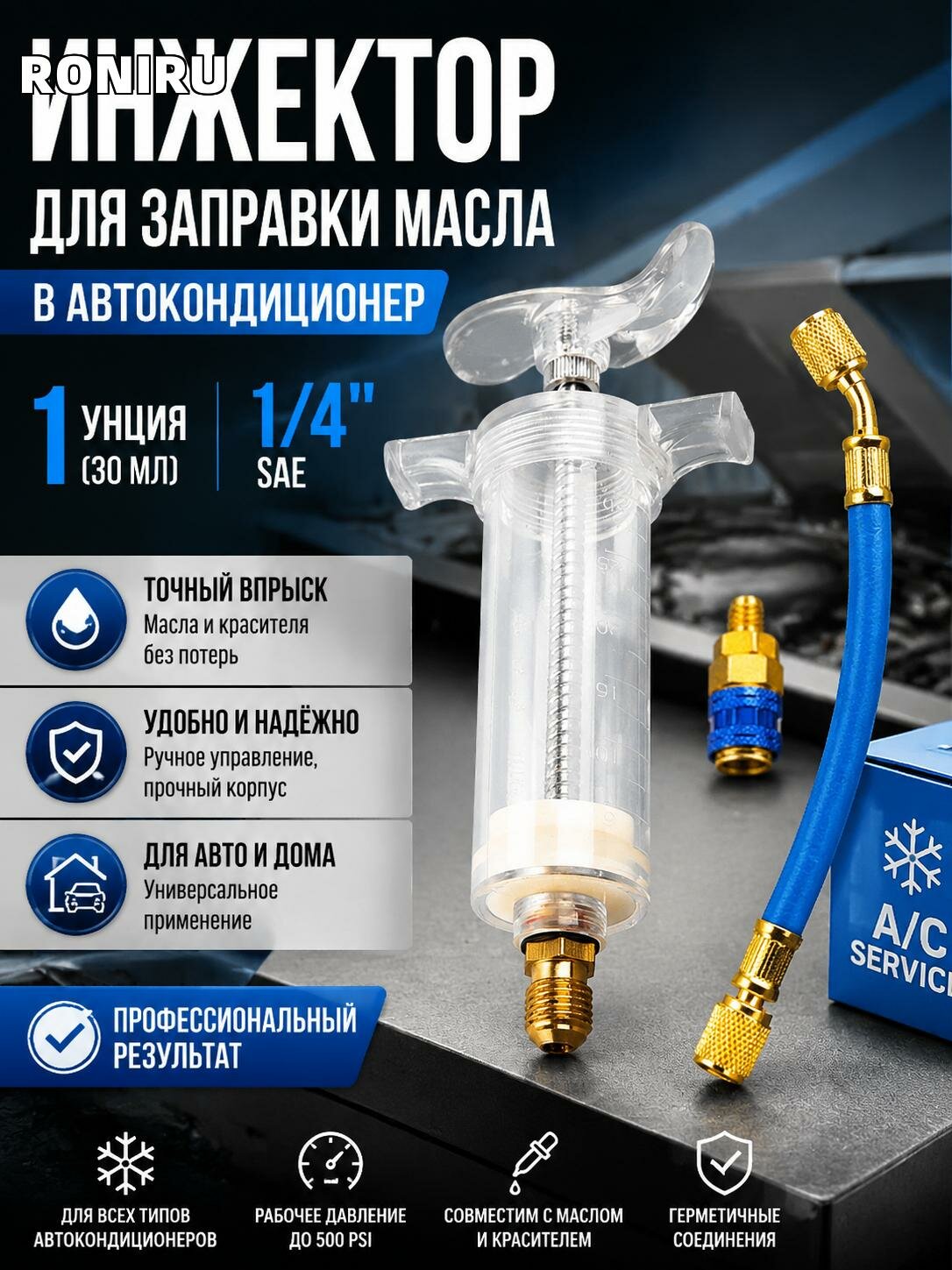 Инжектор для заправки масла в автокондиционер 1 унция, 1/4" SAE — ручной впрыск масла и красителя для авто и дома