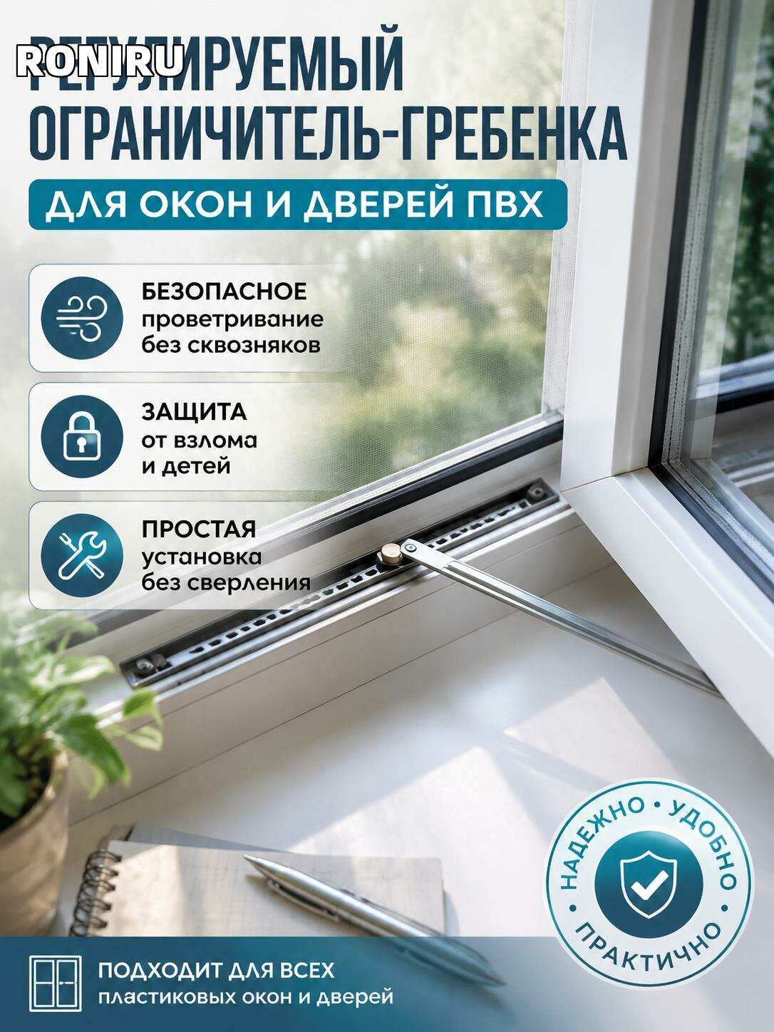 Регулируемый ограничитель‑гребенка для пластикового окна ПВХ, фиксатор створки для проветривания и защиты от взлома