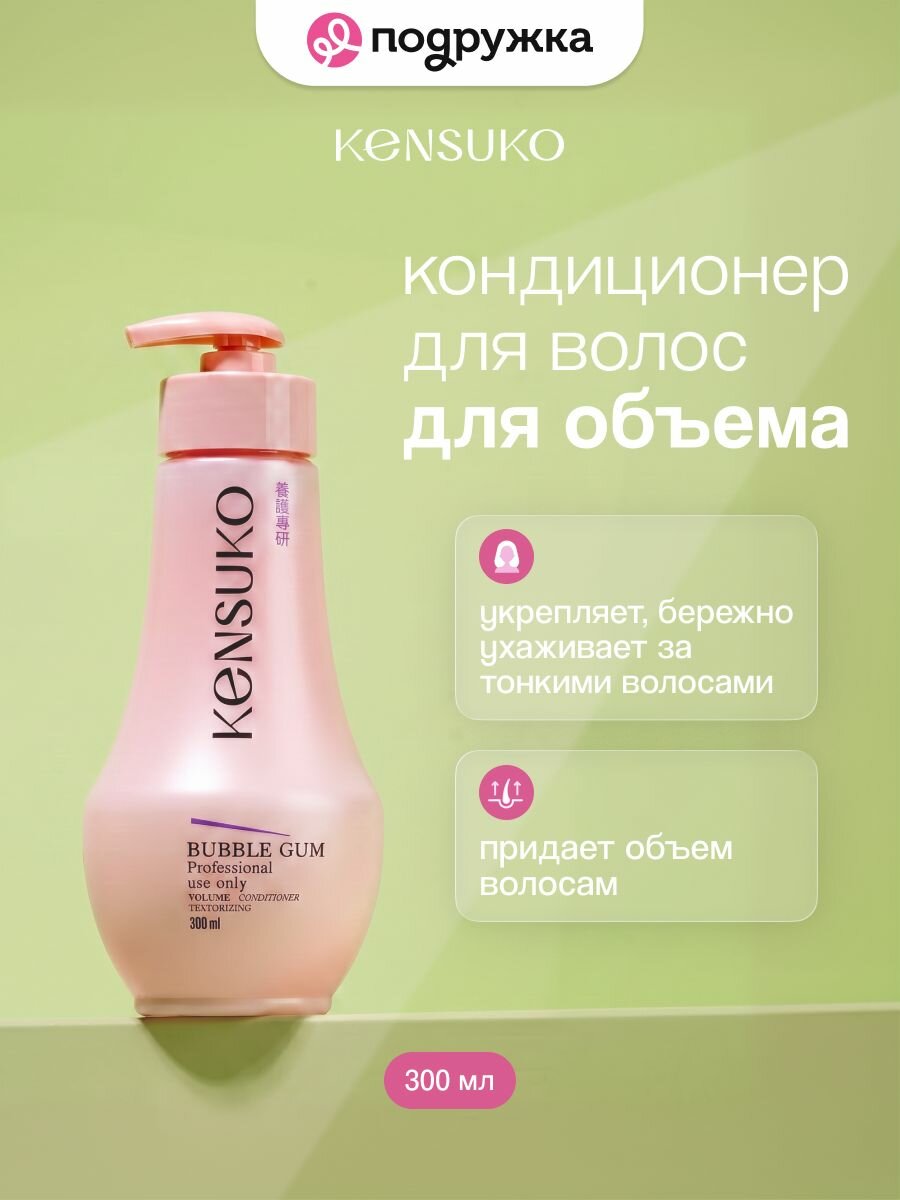 Кондиционер для волос KENSUKO BUBBLE GUM для объема 300 мл