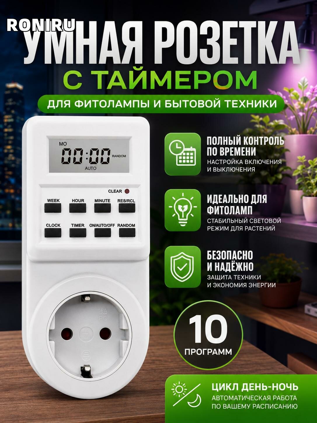 Умная розетка с таймером для фитолампы и бытовой техники — программируемый выключатель, 10 программ, цикл день-ночь