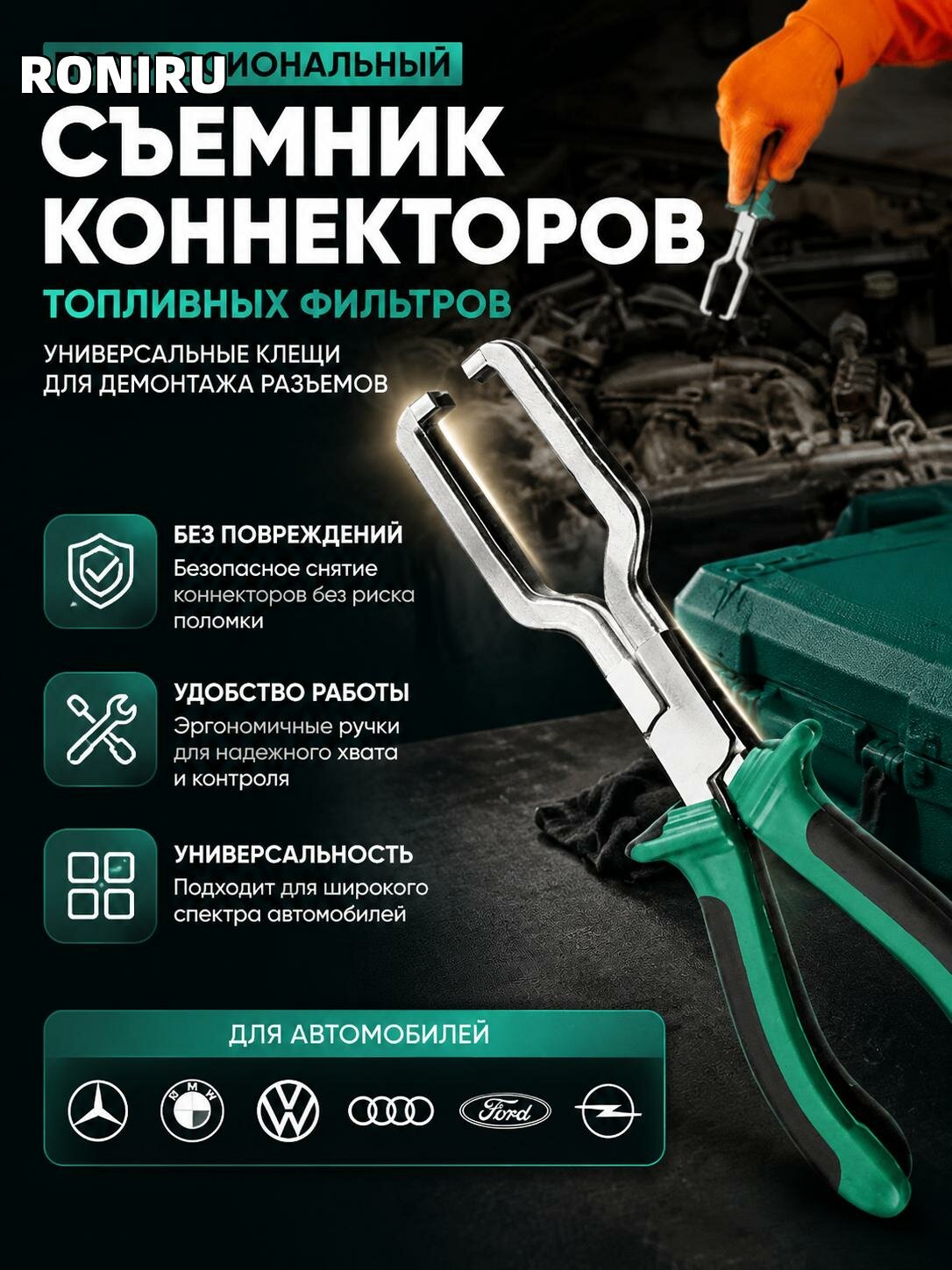 Съемник коннекторов топливных фильтров — универсальные клещи для демонтажа разъемов Mercedes BMW VW Audi Ford Opel