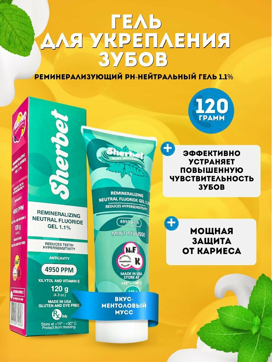 Реминерализующий гель для зубов Sherbet 120гр. / Ментоловый мусс 12+