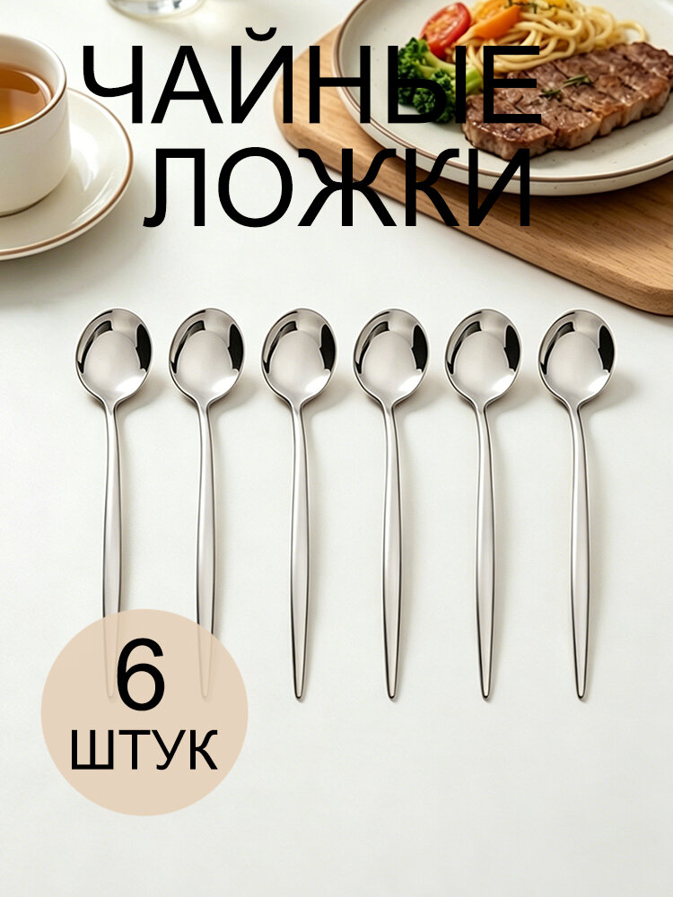 Ложки чайные Набор 6 штук