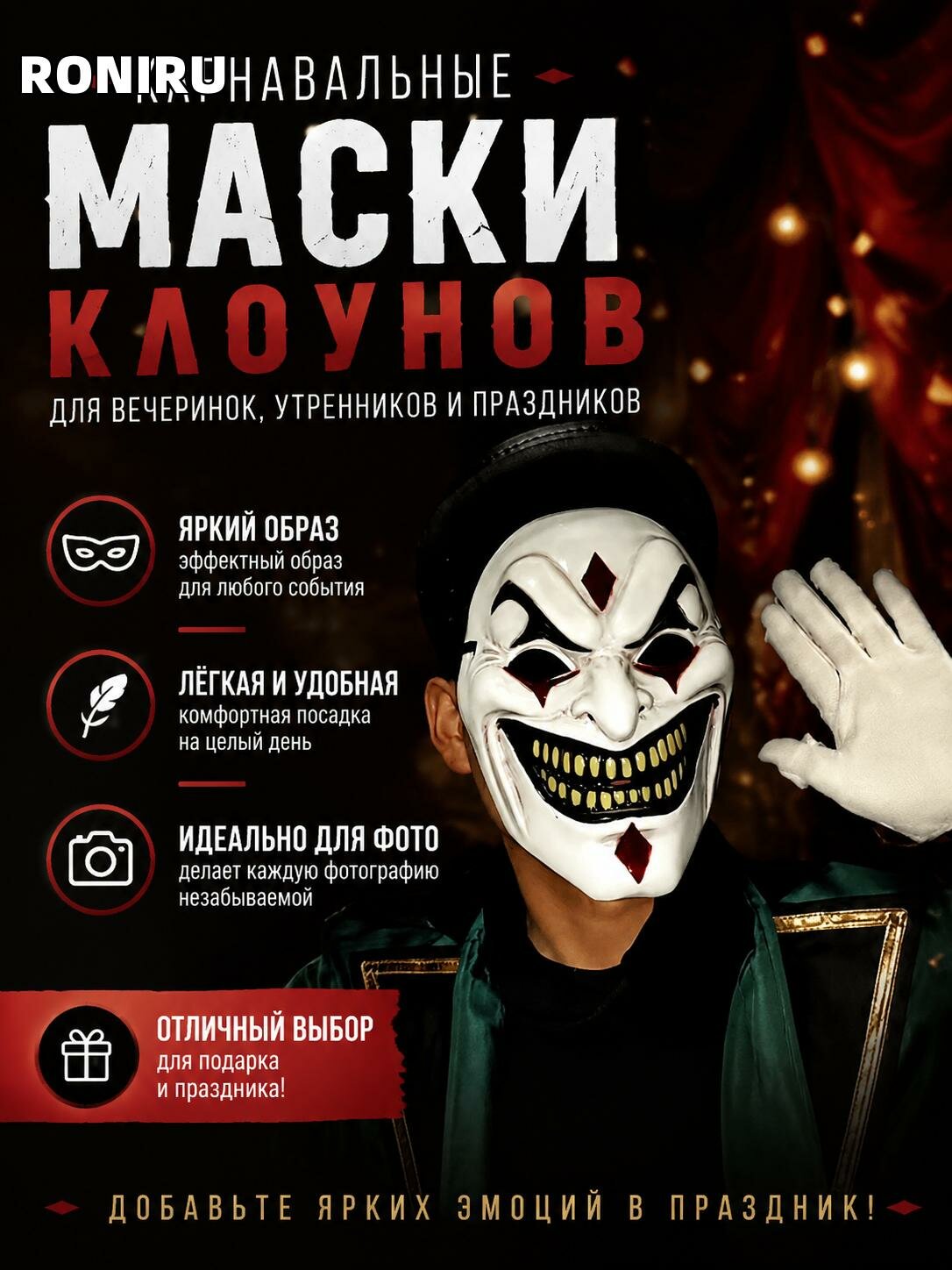 Карнавальные маски клоунов для вечеринок, детских утренников и праздников — яркие и удобные аксессуары для фото
