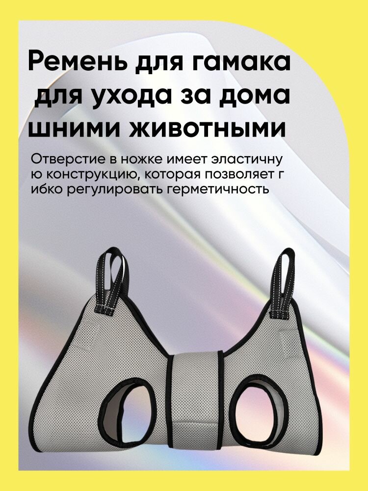 Ремень для гамака для ухода за домашними животными, отверстие для ног имеет эластичную конструкцию, которая может быть гибко отрегулирована и эластична