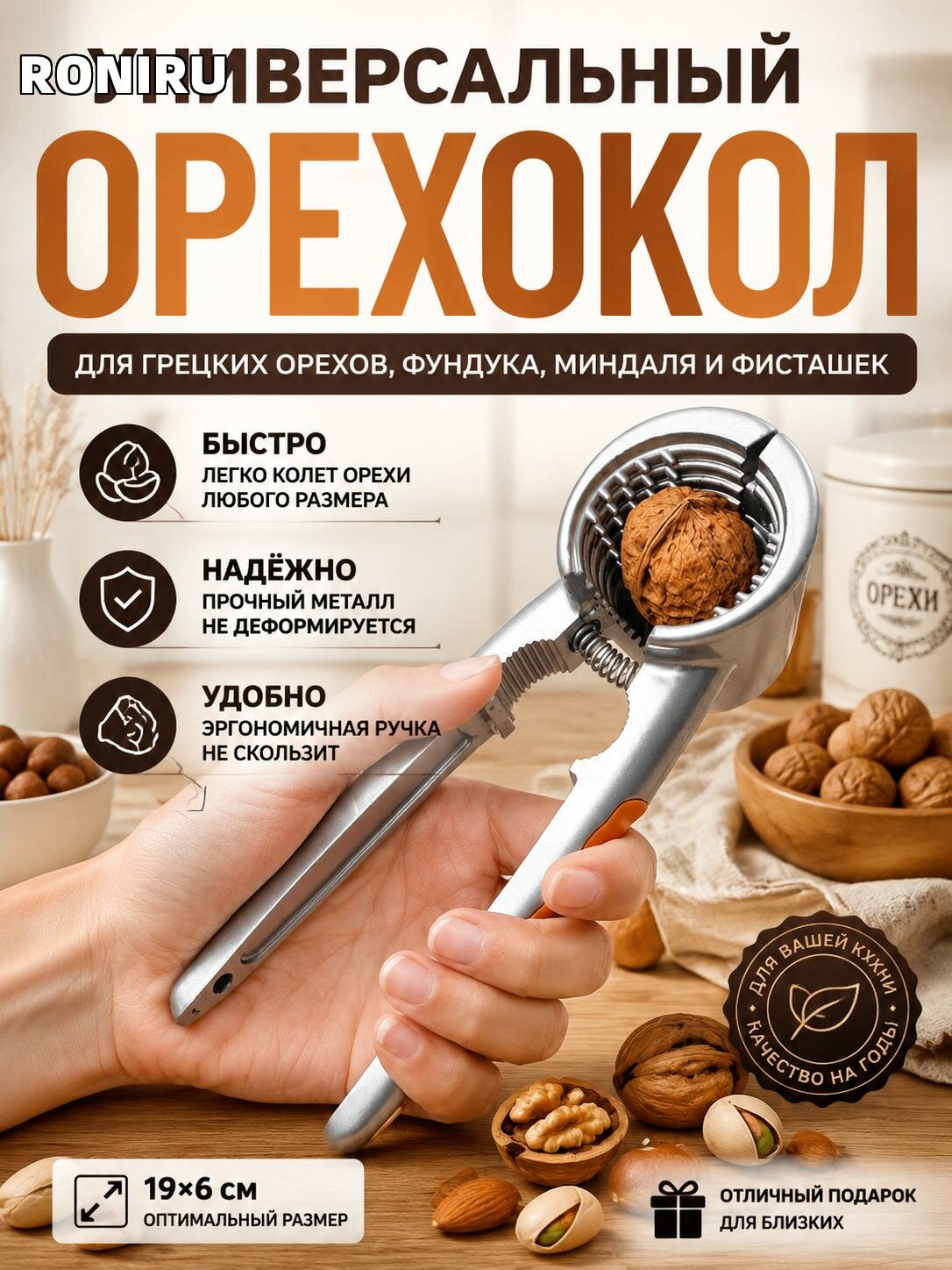 Универсальный орехокол для грецких орехов, фундука, миндаля и фисташек — прочный и удобный кухонный инструмент