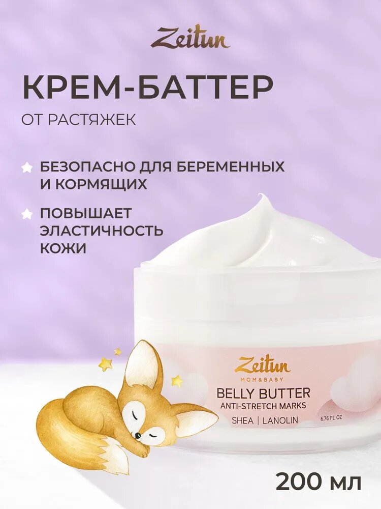 ZEITUN MOM&BABY Крем от растяжек для тела после родов и для беременных 200мл