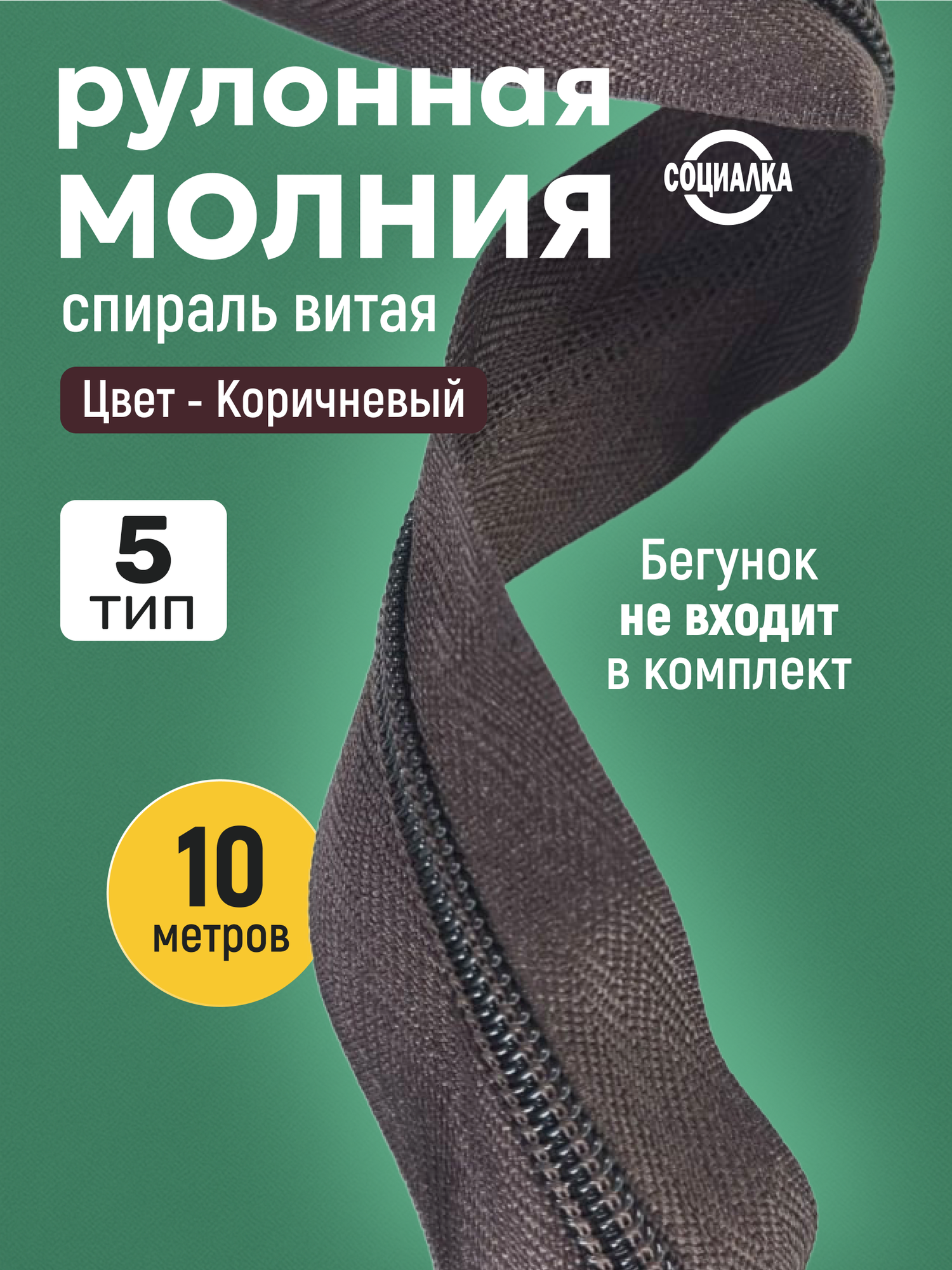 Молния рулонная тип 5, 10 метров, коричневый 304/ витая (спиральная)