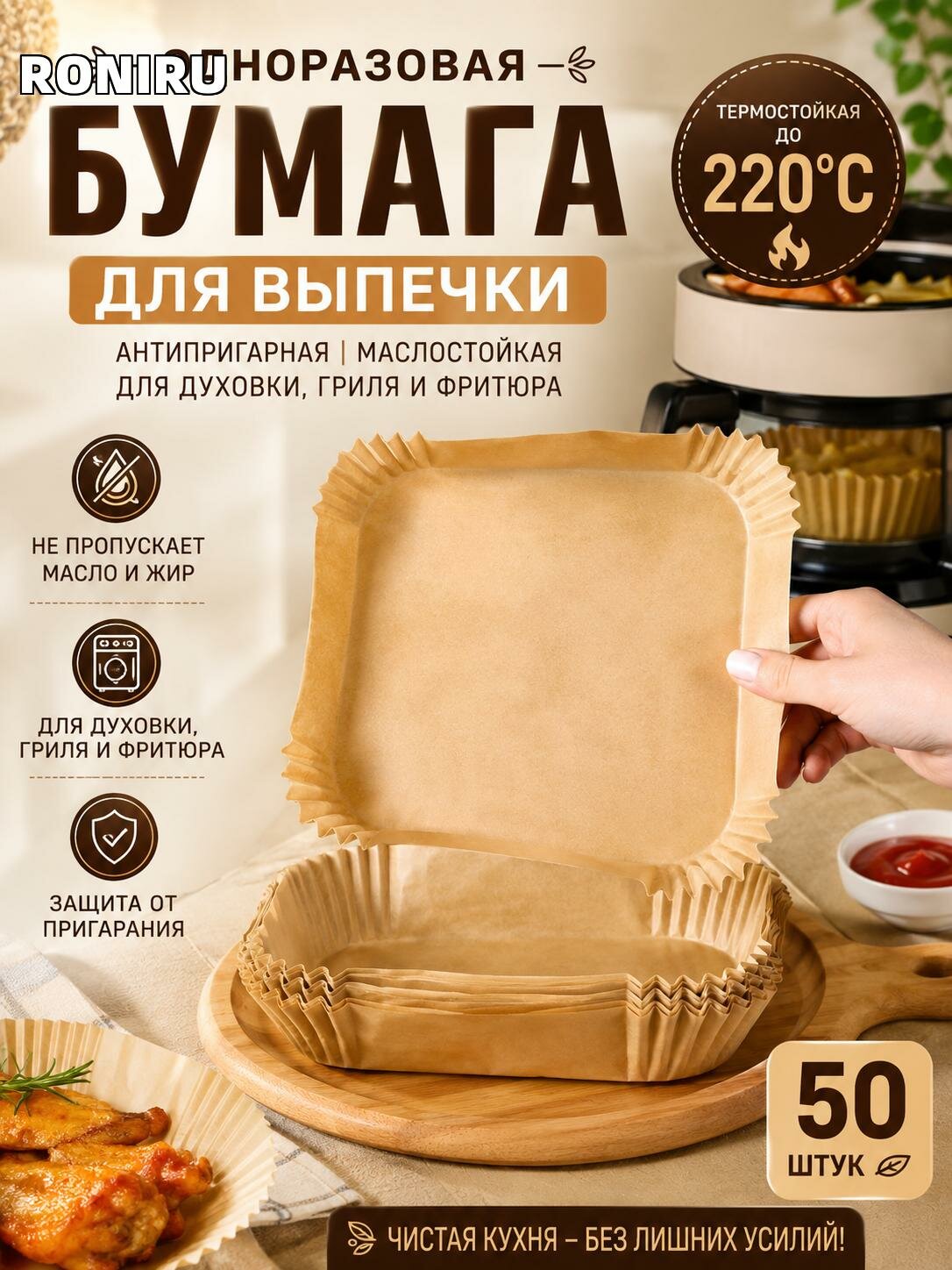 Одноразовая бумага для выпечки антипригарная маслостойкая для духовки, гриля и фритюра, термостойкая до 220°C!