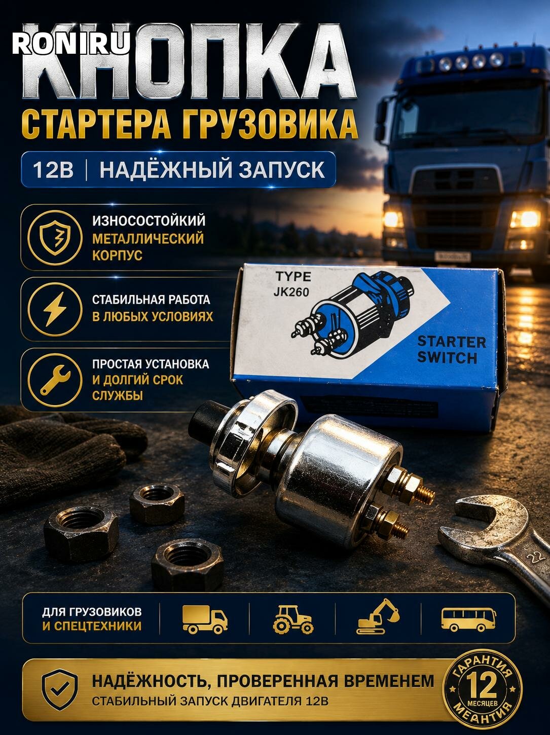 Кнопка стартера грузовика 12В, износостойкий переключатель зажигания для автомобилей и спецтехники